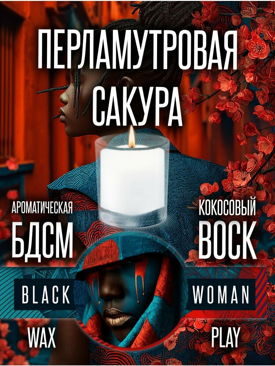Низкотемпературные свечи БДСМ аромат сакура