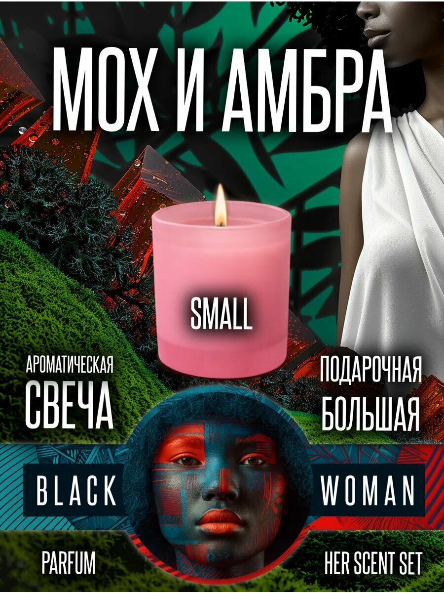 Соевые свечи ароматические мох и амбра