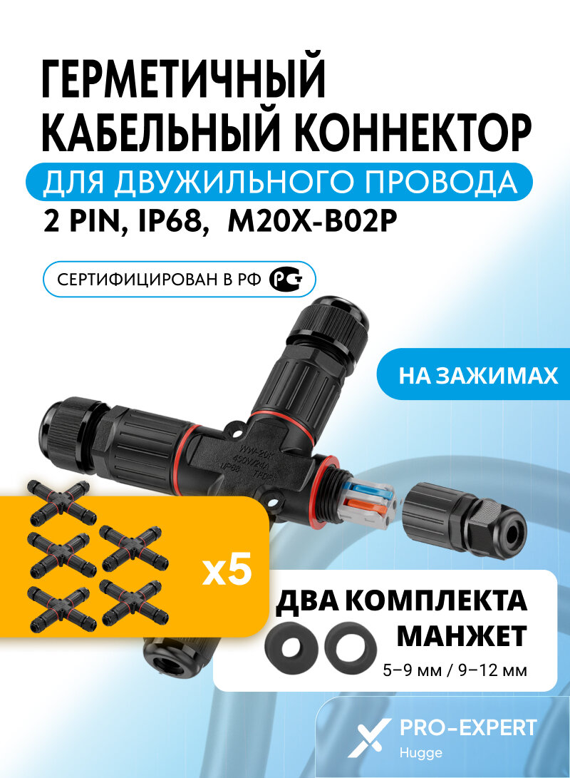 Коннектор кабельный M20P Х-тип 2Pin, 5 штуки, разъём герметичный IP68 на 4 выхода с быстрозажимными клеммами 2 контакта, Pro-Expert Hugge