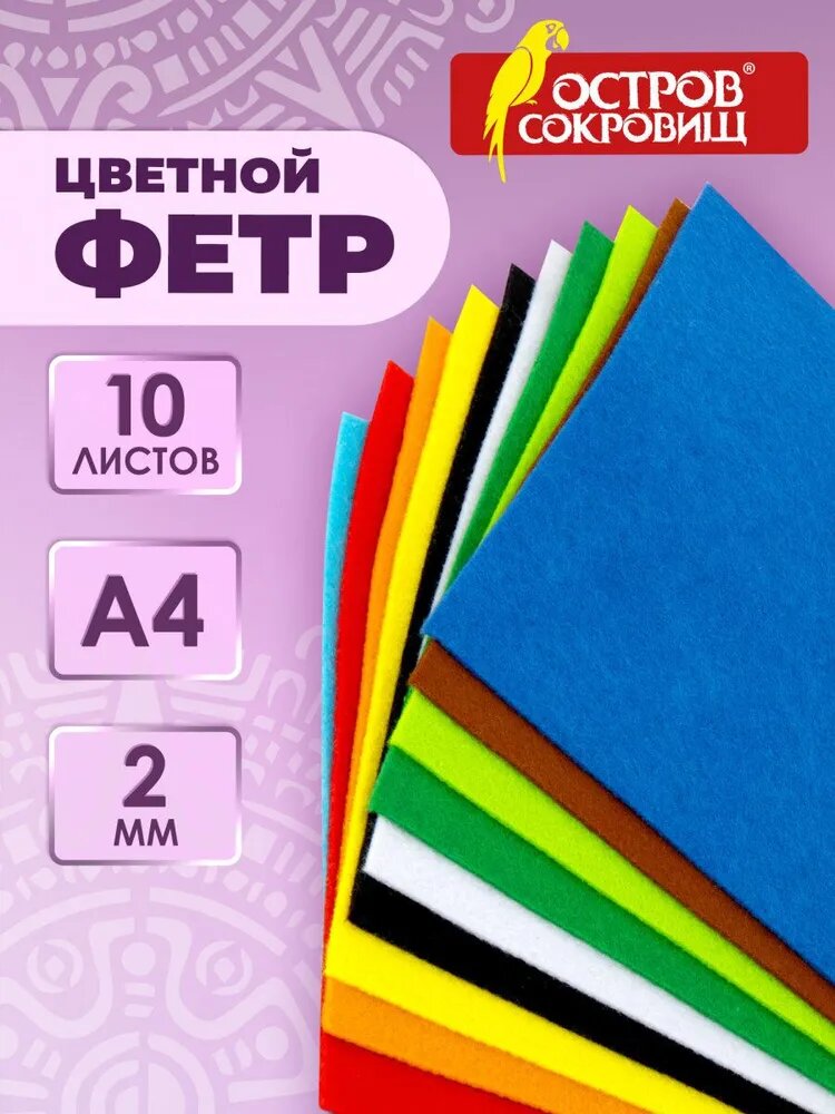 Фетр для рукоделия и шитья цветной мягкий утолщенный А4, набор для творчества 10 листов 10 цветов, толщина 2 мм, плотность 250 г м2, Остров Сокровищ