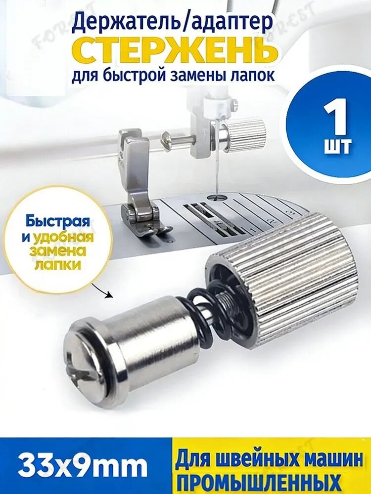 Лапка для швейной машины держатель стержень адаптер