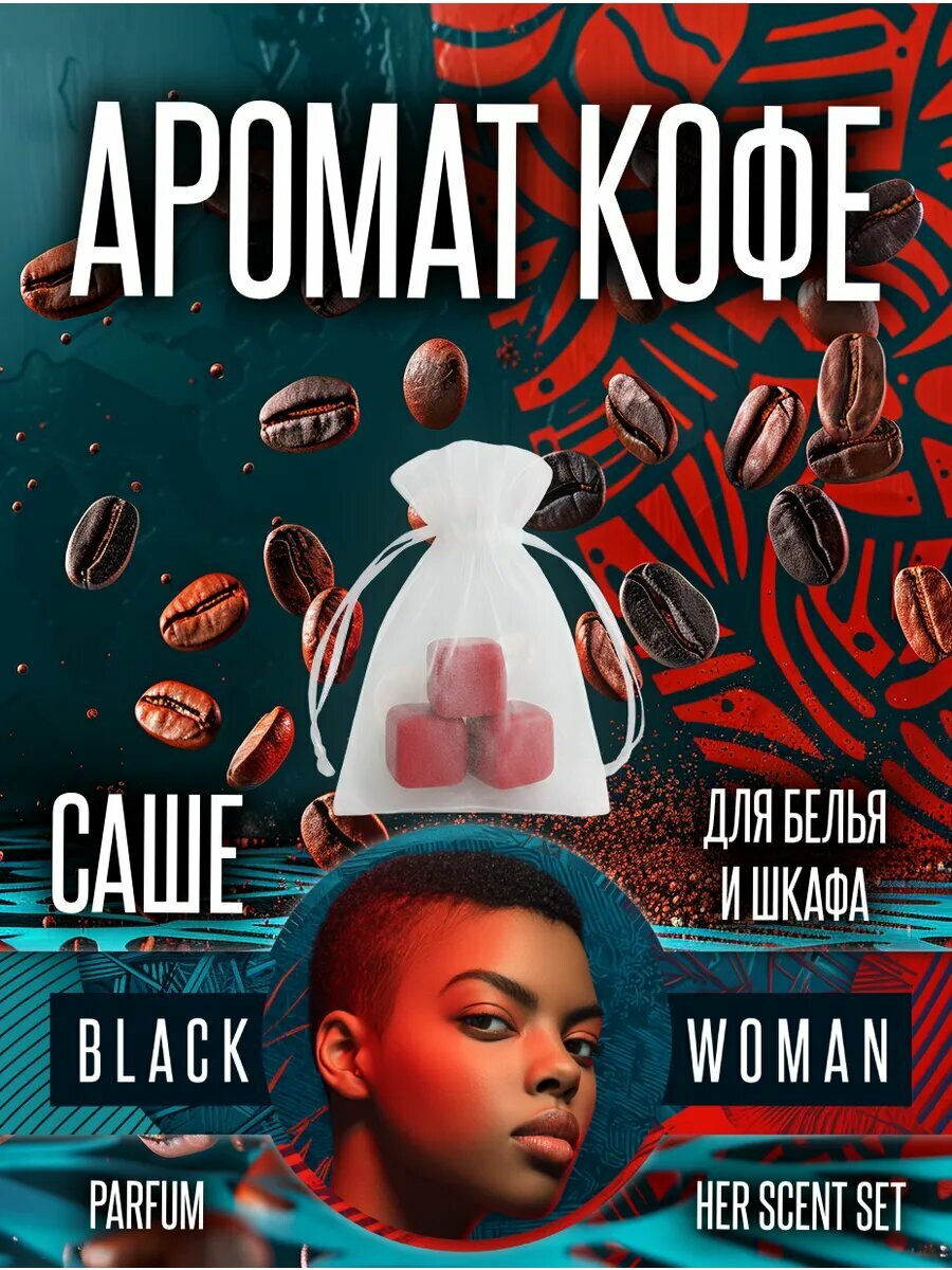 Аромасаше для белья и шкафа подарок кофе