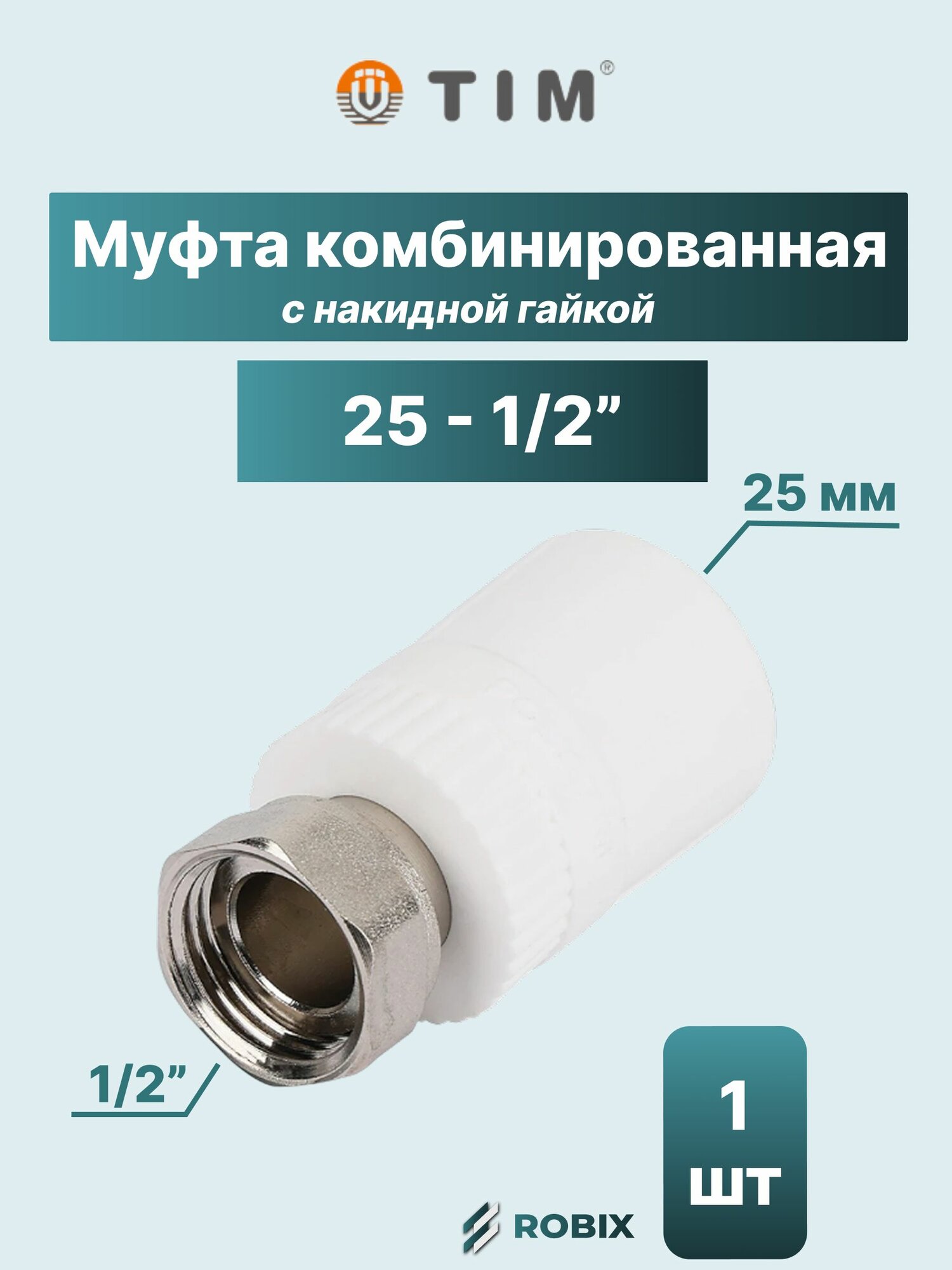 Муфта комбинированная с накидной гайкой 25 - 1/2"
