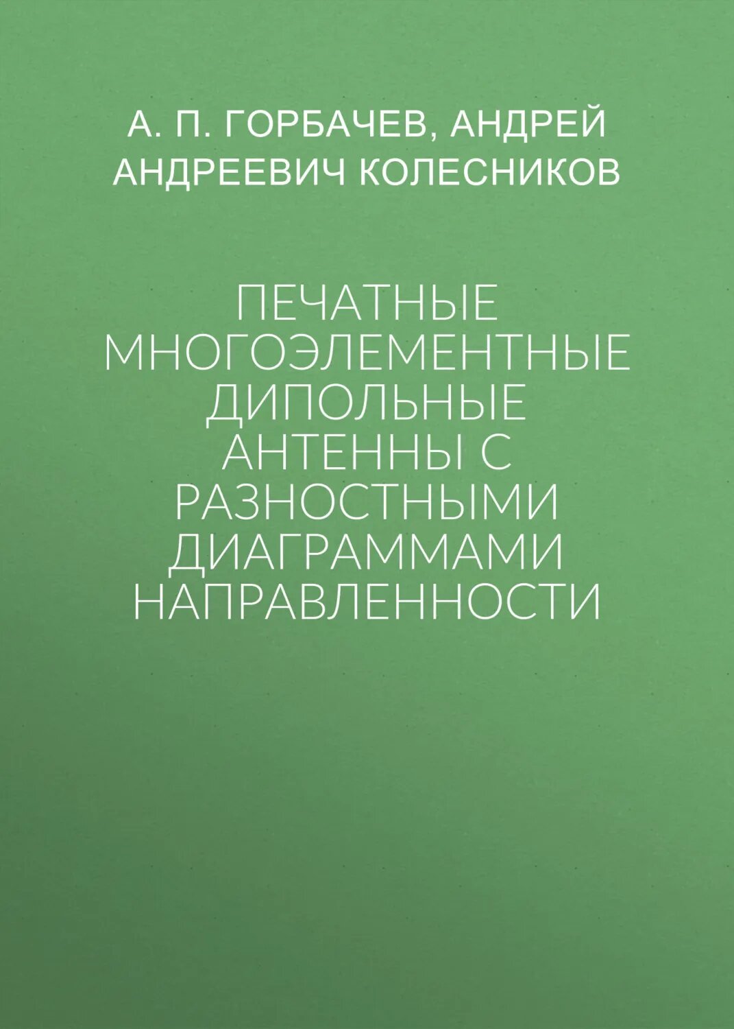 Печатные многоэлементные дипольные антенны с разностными диаграммами направленности [Цифровая книга]