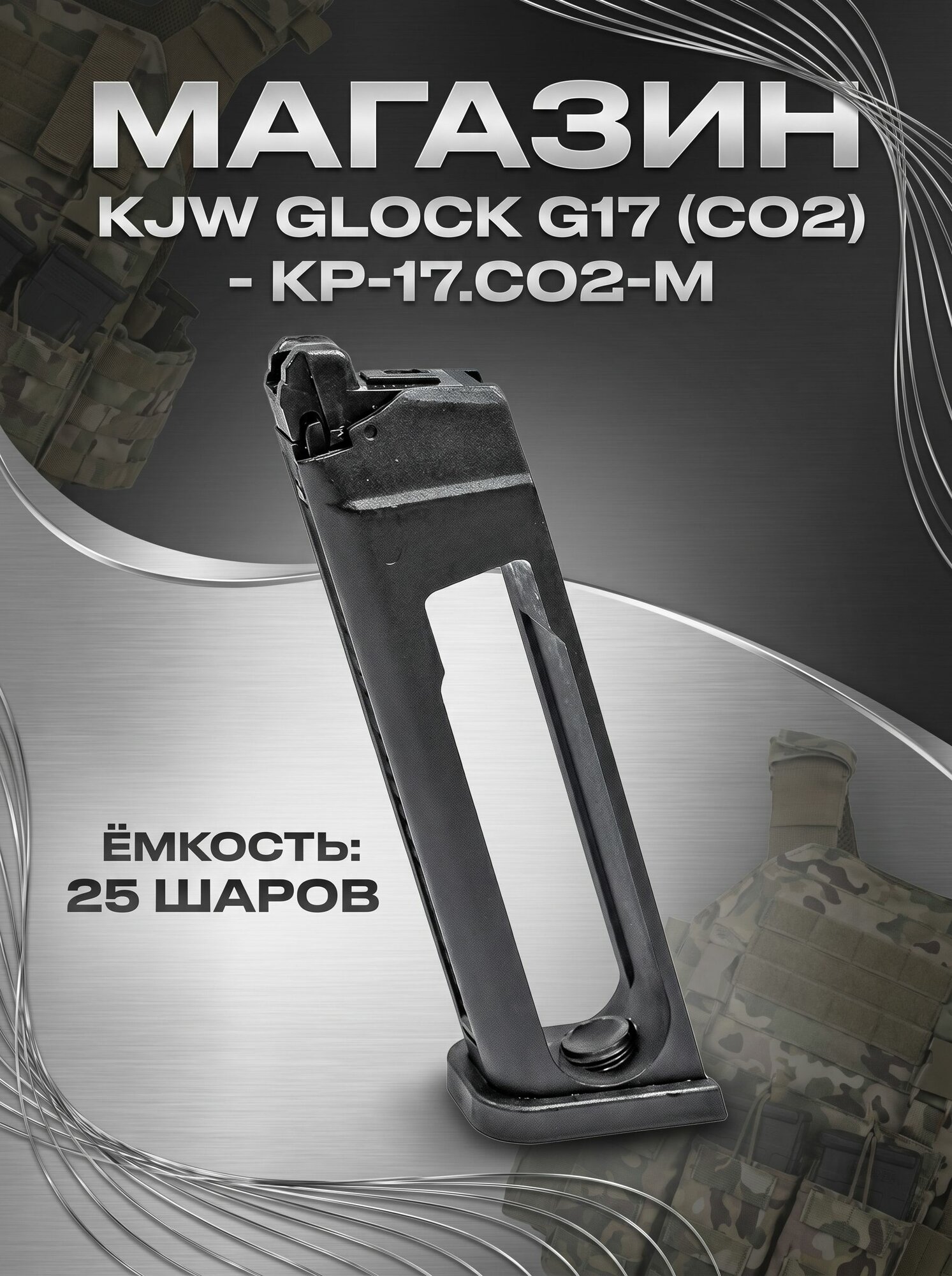Магазин KJW GLOCK G17 (CO2) - KP-17. CO2-M