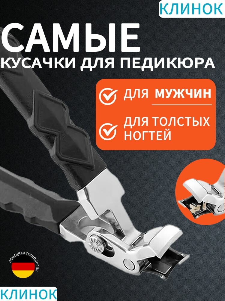Кусачки для ногтей на ногах
