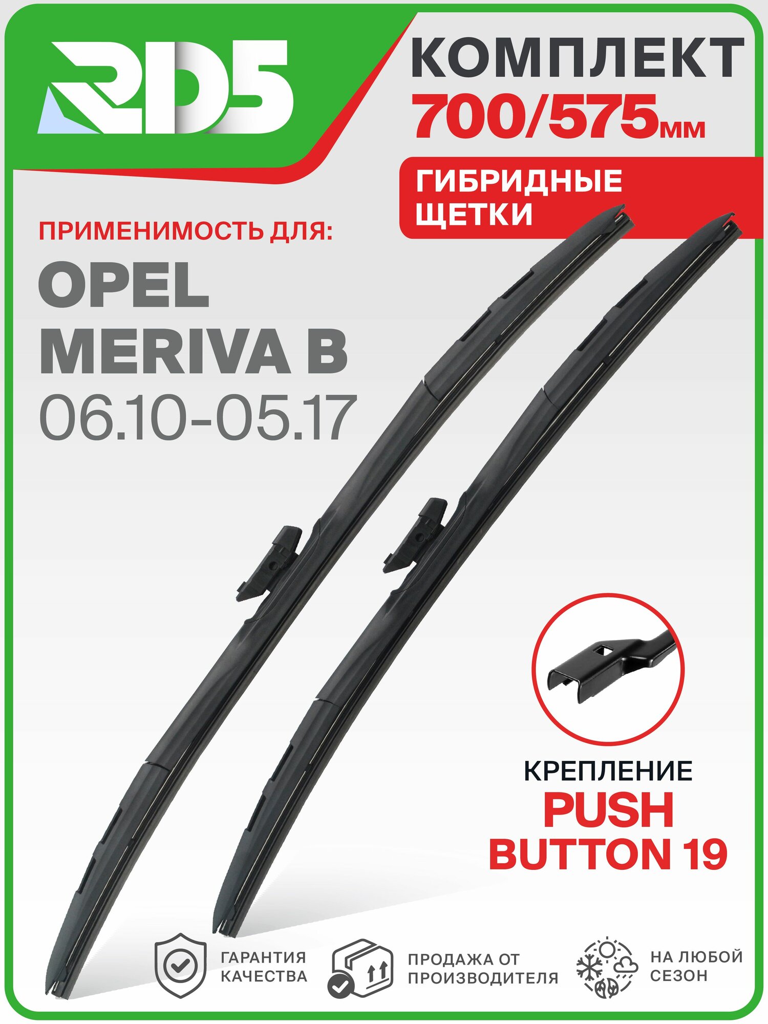 IX700575pushbutton19-k1. Дворники Opel Meriva B 06.10-05.17. Комплект гибридных щеток стеклоочистителя Opel Meriva B; Опель Мерива Б