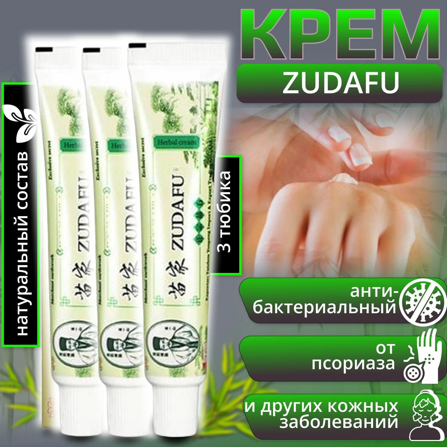 Зудайфу Zudaifu Семейный доктор Мазь Крем от псориаза, экземы и дерматита, 3*15 гр