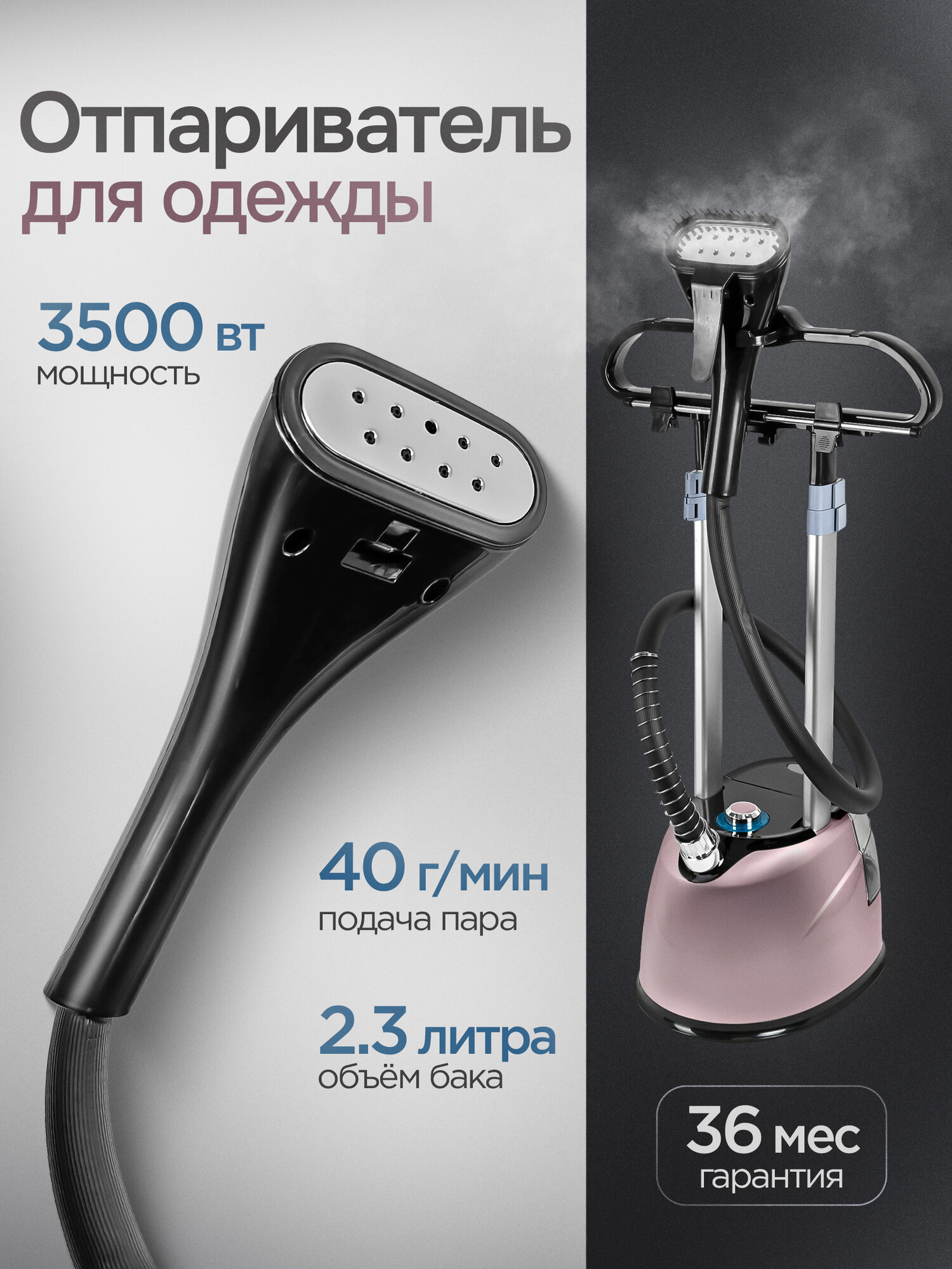 Отпариватель вертикальный, 3500 ВТ, 2,3 л