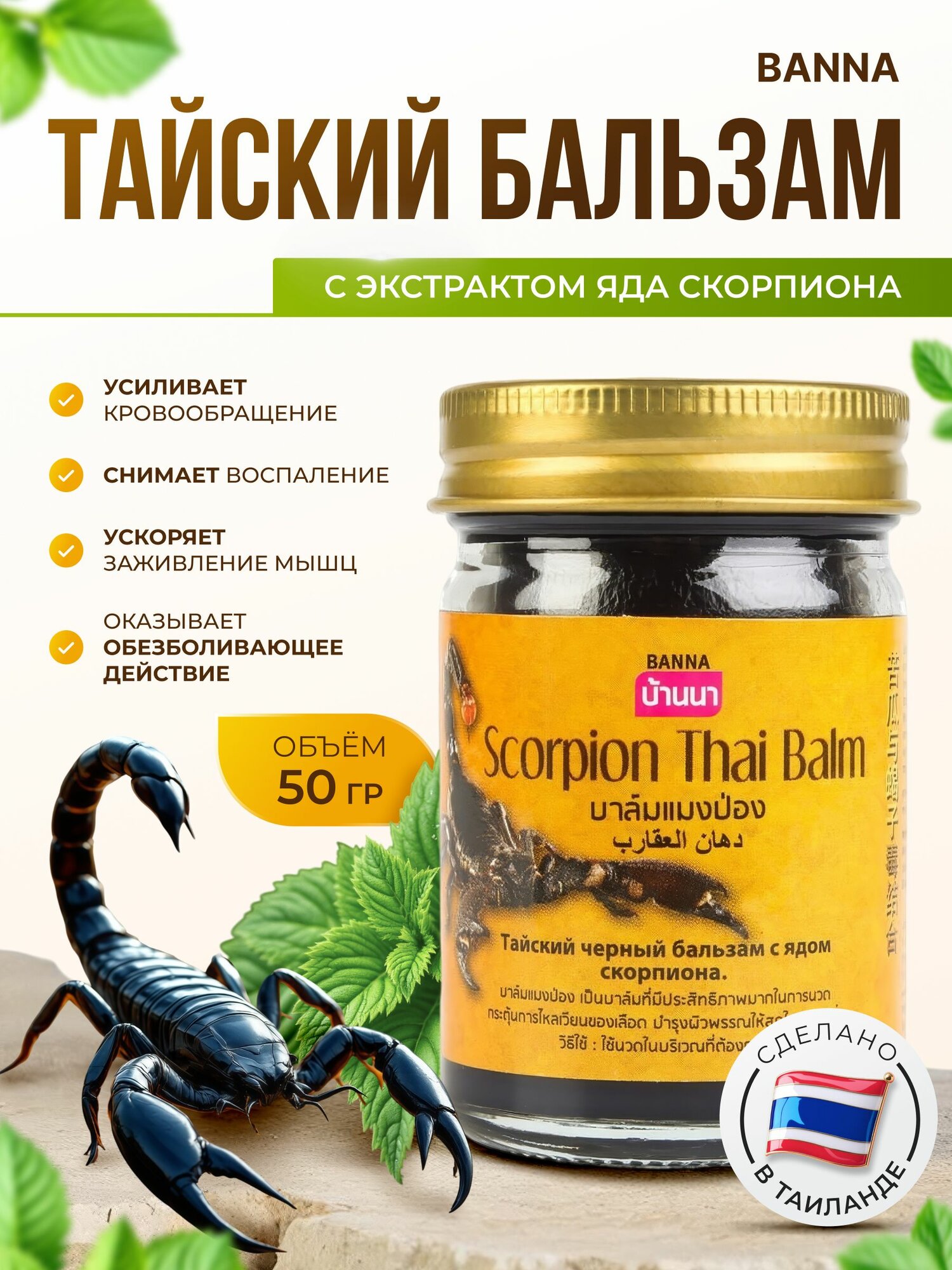 Banna Тайский бальзам разогревающий черный скорпион мазь для мышц и суставов 50 гр Банна (Scorpion Thai Balm Banna)