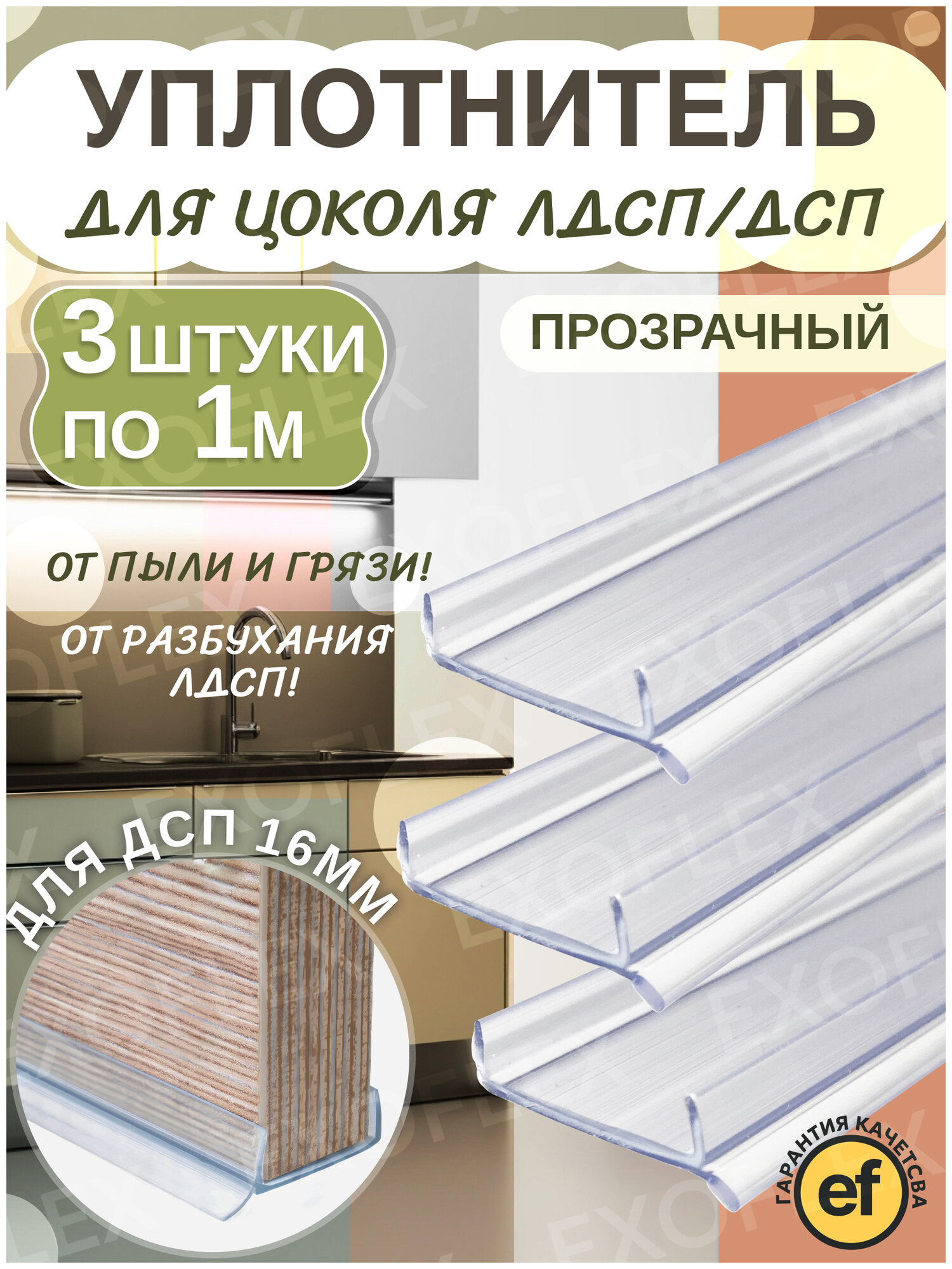 Уплотнитель EXOFLEX, для цоколя(лпсп/дсп), бесцветный, пластик, длина 1 м - 3шт