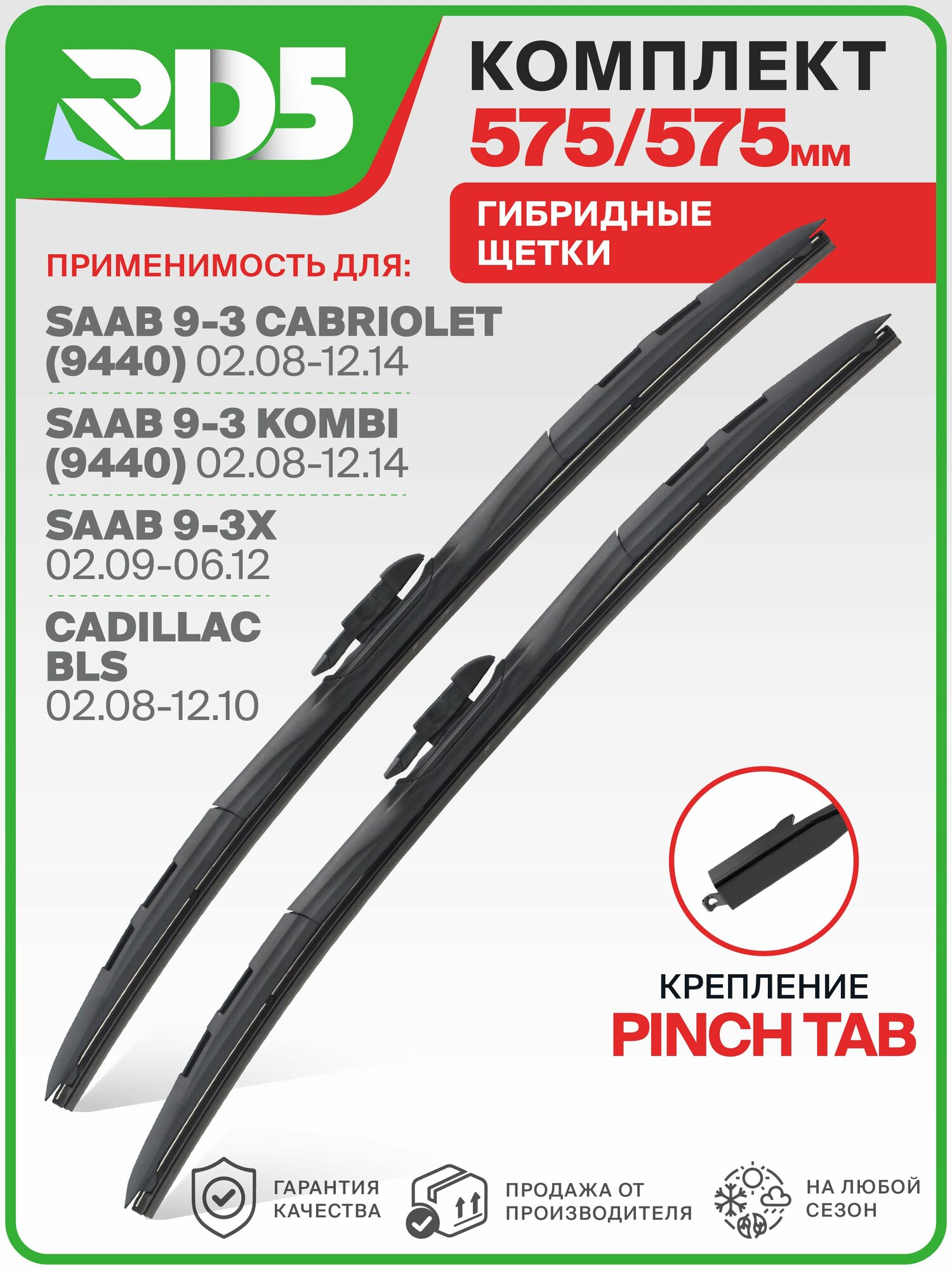 575 575 мм. Pinch Tab. Комплект гибридных щеток стеклоочистителя RD5 дворники на SAAB 9-3 Cabriolet; Сааб 9-3 Кабриолет ; SAAB 9-3X; Сааб 9-3Х ; Cadillac BLS; Кадиллак БЛС