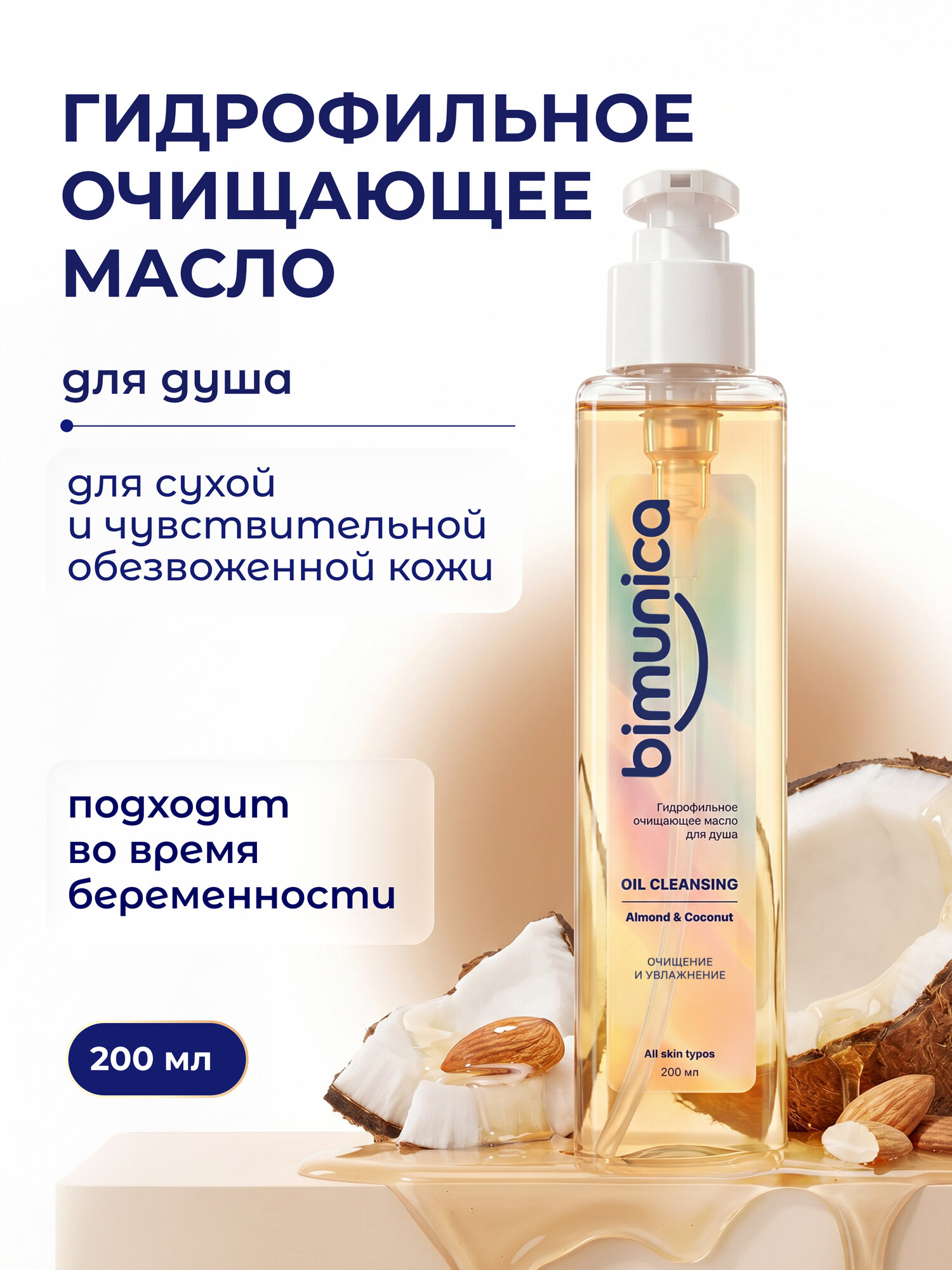 Bimunica Гидрофильное очищающее масло для душа, для тела, 200 мл