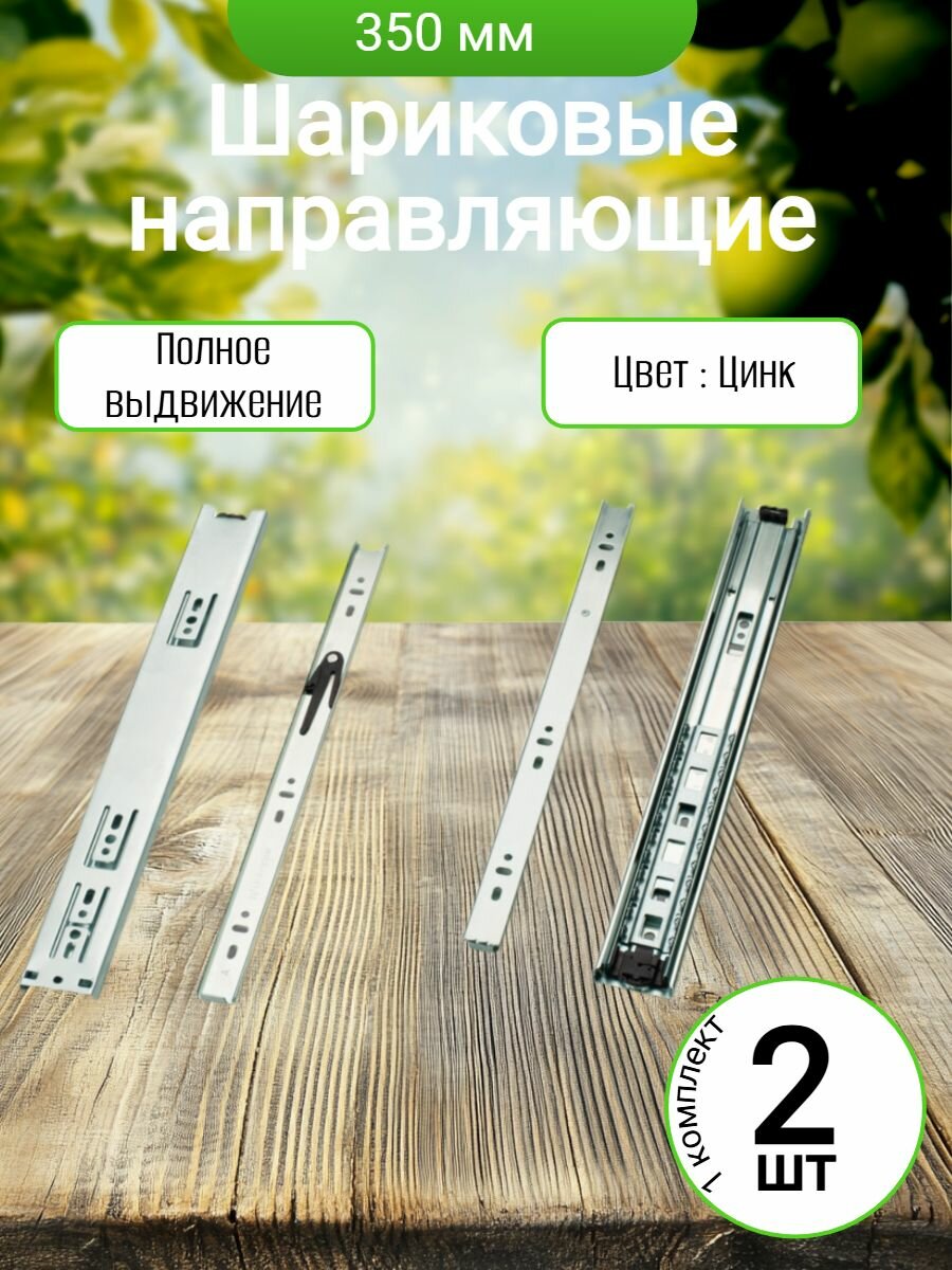 Шариковые направляющие, полного выдвижения , 350 мм H45мм цинк,1 комплект.