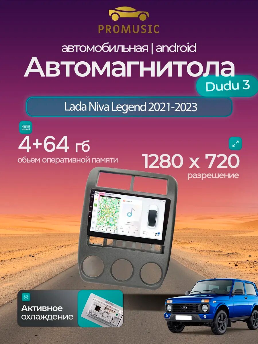 Магнитола DUDU 3 для Lada Niva Legend 2021-2023; 4/64Gb, Bluetooth, FM/AM, GPS