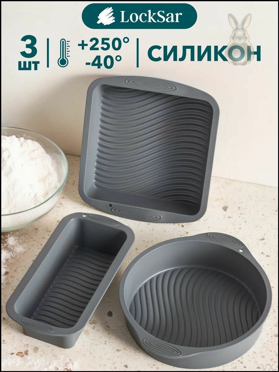 Форма для выпечки силиконовая, набор 3 шт