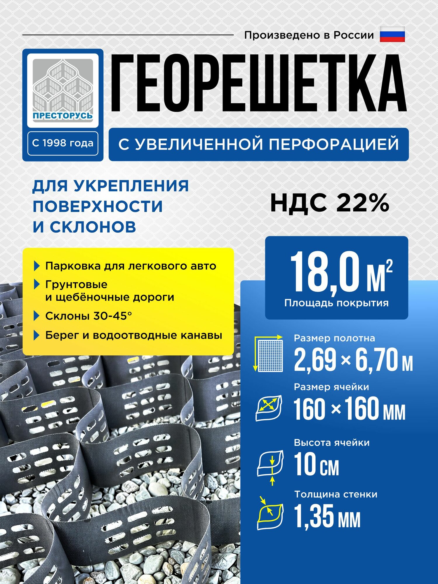 Георешетка объемная 18 м2, высота 10 см, размер ячейки 160х160 мм, размер модуля 2,69x6,70 м, толщина 1,35 мм; для парковки и дороги георешетка для дороги георешетка для парковки объемная георешетка