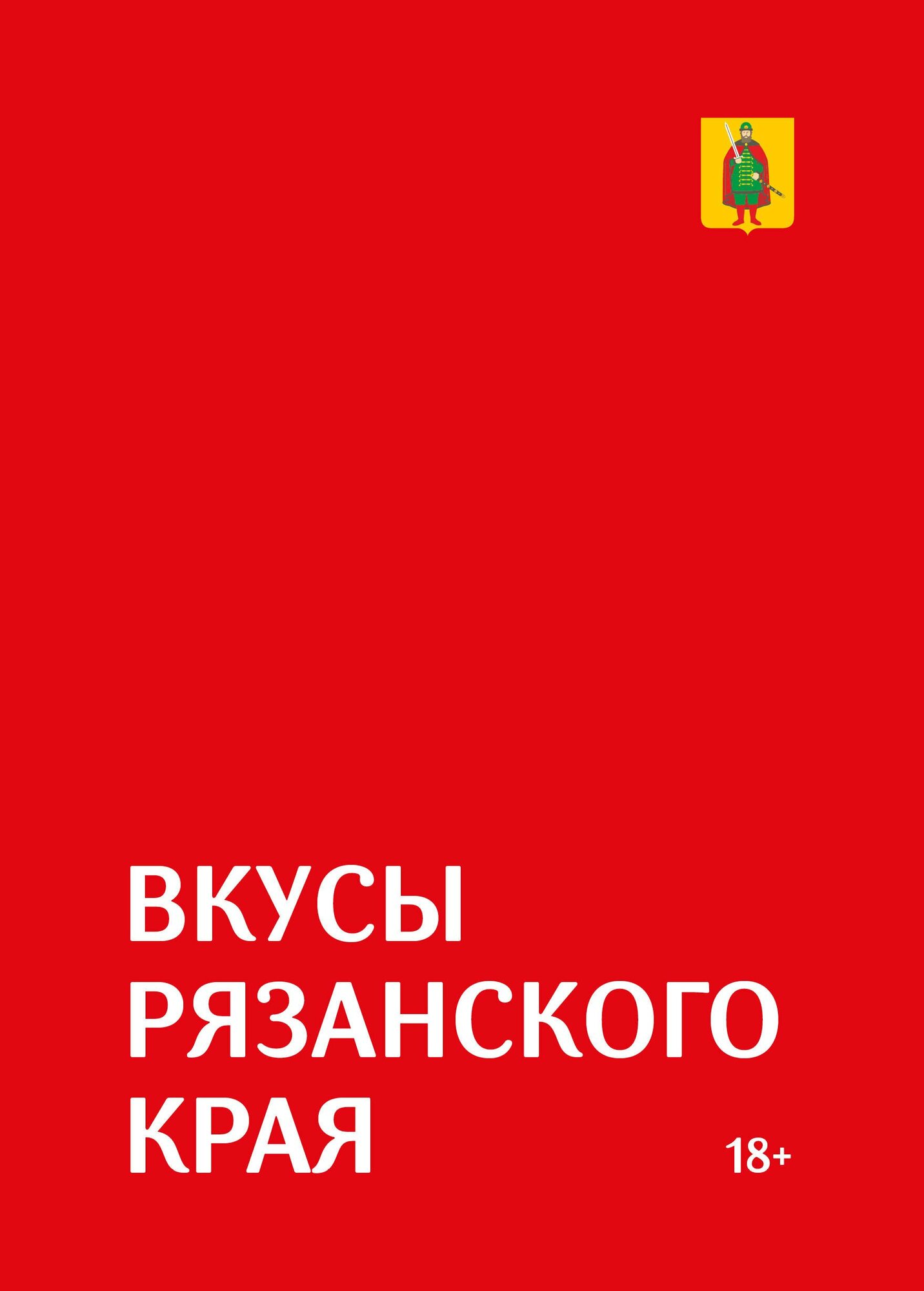 Гастрономический путеводитель по Рязанской области «Вкусы Рязанского края»