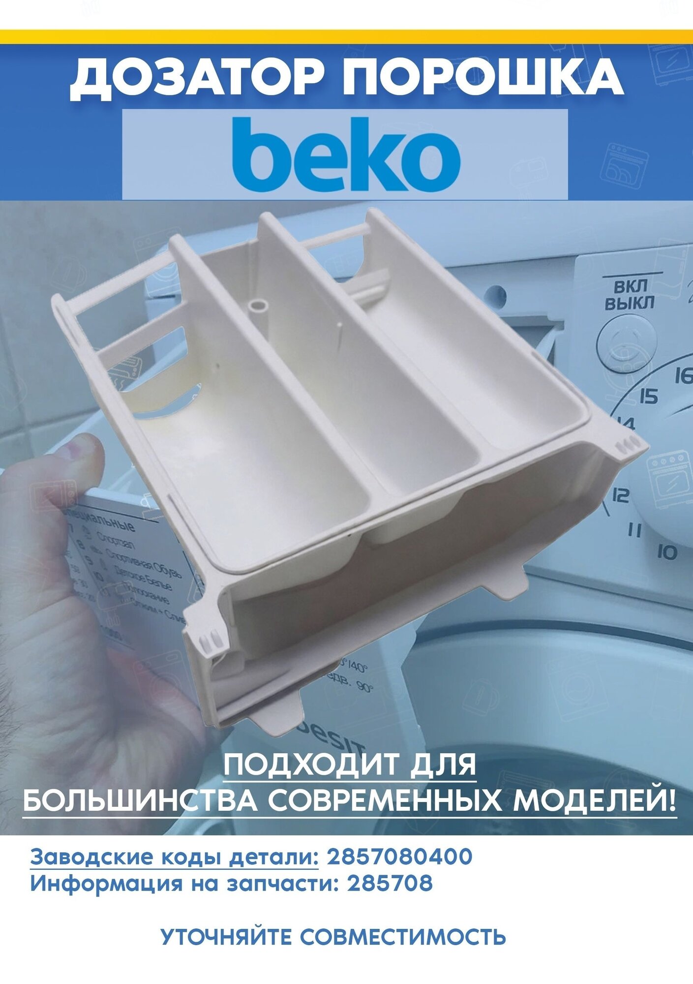 Бункер-дозатор для порошка к стиральной машине Beko Беко 2857080400 (285708)
