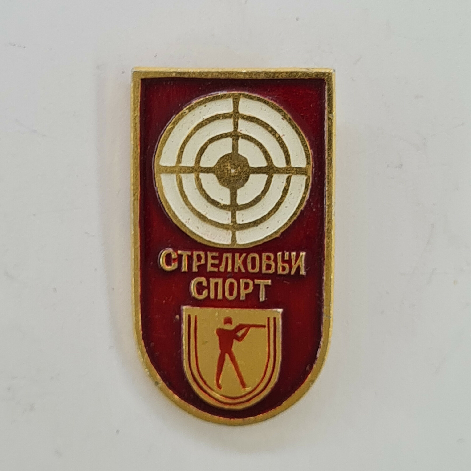 Значок СССР. Стрелковый спорт, мишень и спортсмен. Винтажный значек.