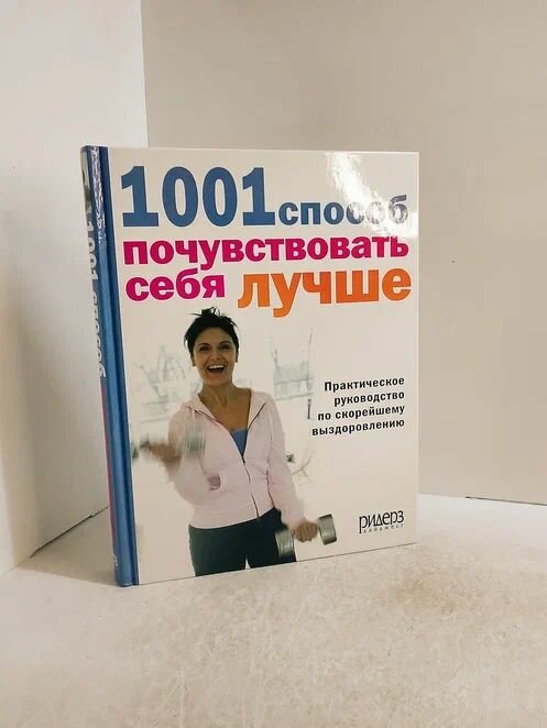 1001 способ почувствовать себя лучше. Практическое руководство по скорейшему выздоровлению