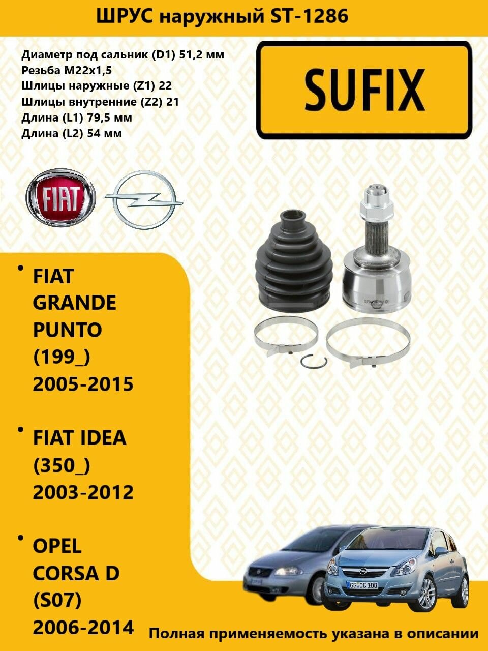 SUFIX ШРУС наружный перед прав/лев OPEL CORSA D / опель корса (S07) 2006-2014 ST1286