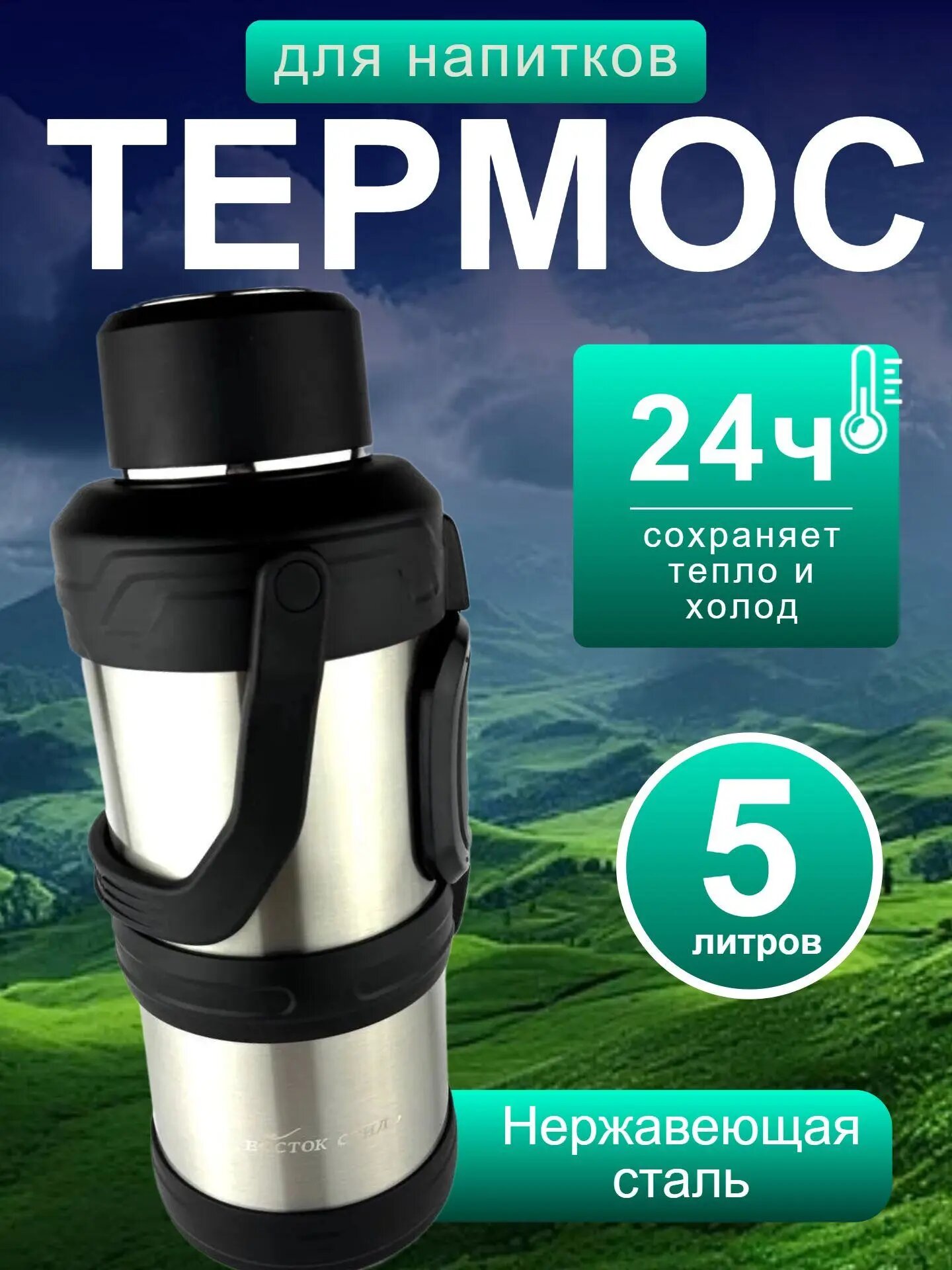 Термос, нержавеющая сталь, 5 л, с ситечком, походный, с крышкой-кружкой