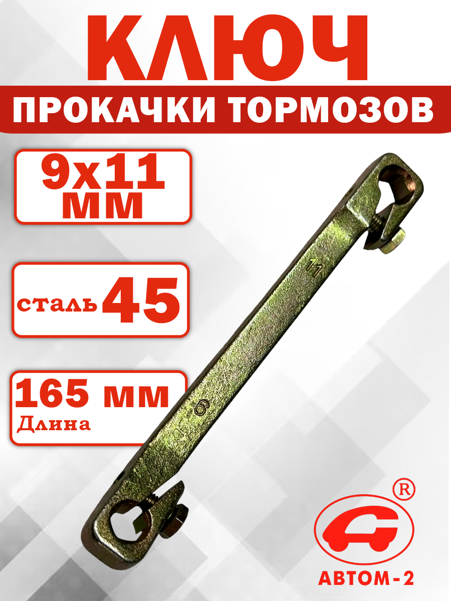 Ключ прокачки тормозов 9*11*2 2-х зажимный сварной Автом-2 112209
