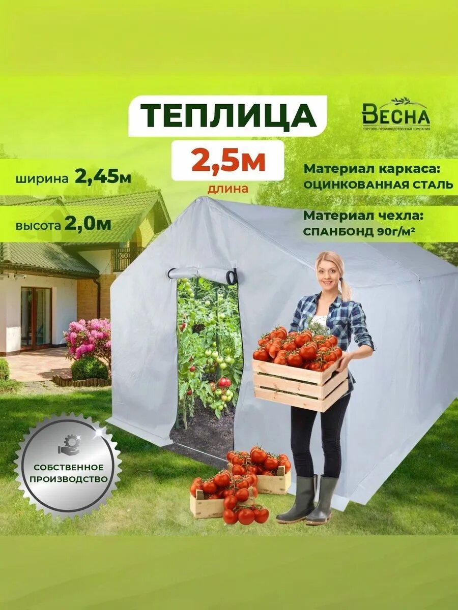 Теплица "Весна XL" длина 2,5м, ширина 2,45м высота 2м, спанбонд 90гр/м2, оцинкованная сталь