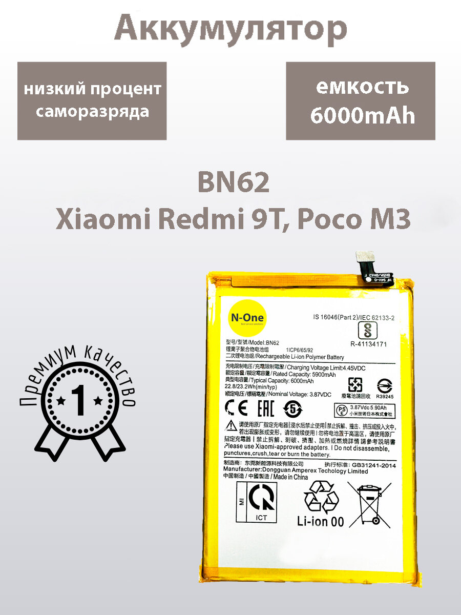 Аккумулятор для Xiaomi Redmi 9T, Poco M3 BN62 - N-One (Премиум)