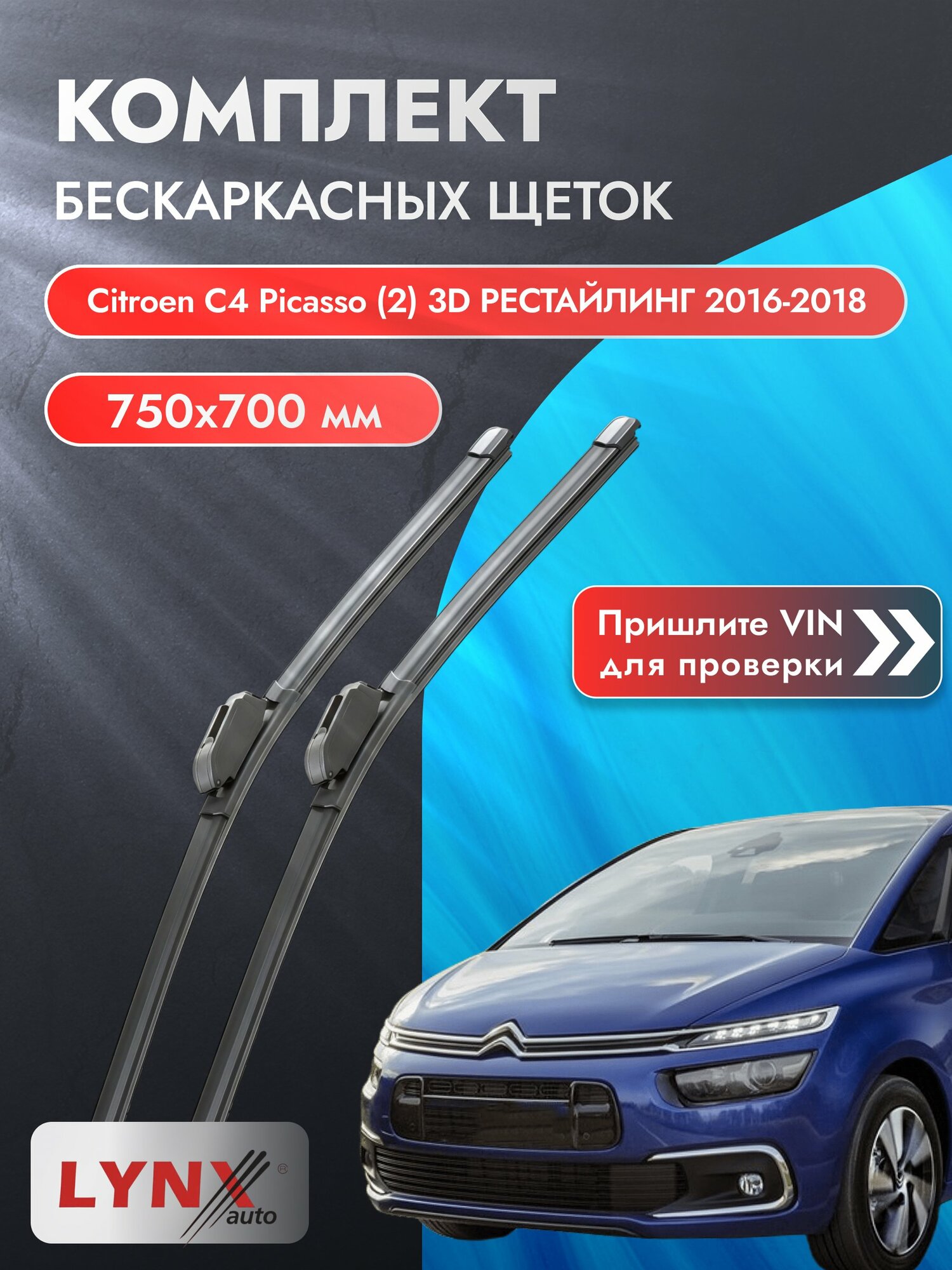 Дворники бескаркасные на Citroen C4 Picasso (2) 3D рестайлинг 2016-2018, Комплект 750x700мм (ХF750+ХF700). Ситроен С4