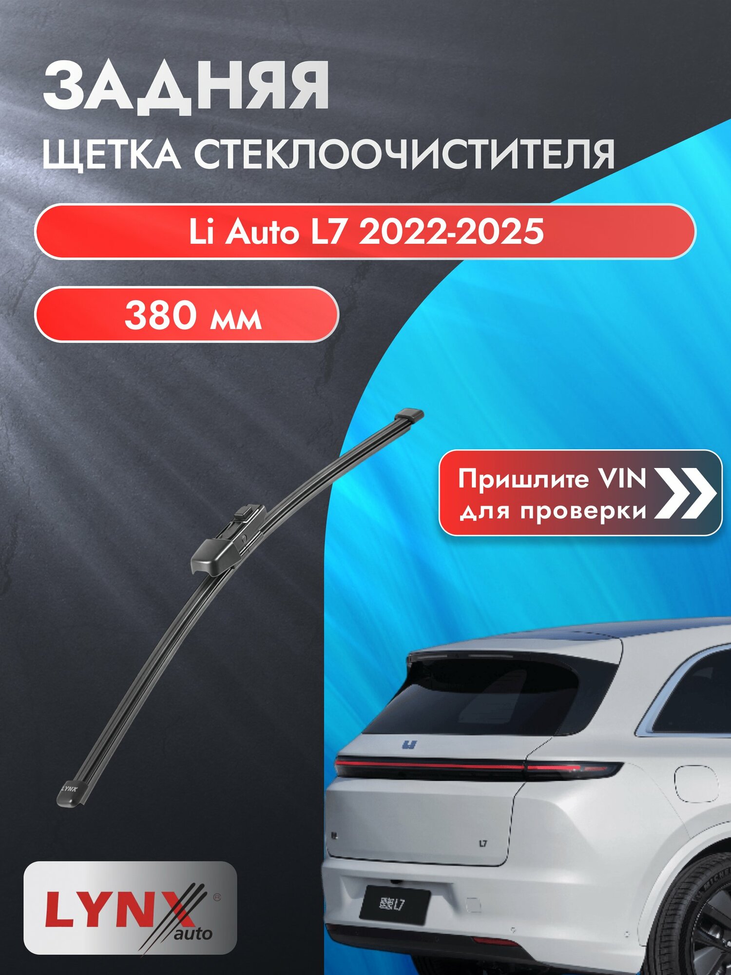 Задний дворник на Li Auto L7 2022-2025, щётка стеклоочистителя 380мм (LR38К), Lixiang / Ли Л7 Лисян