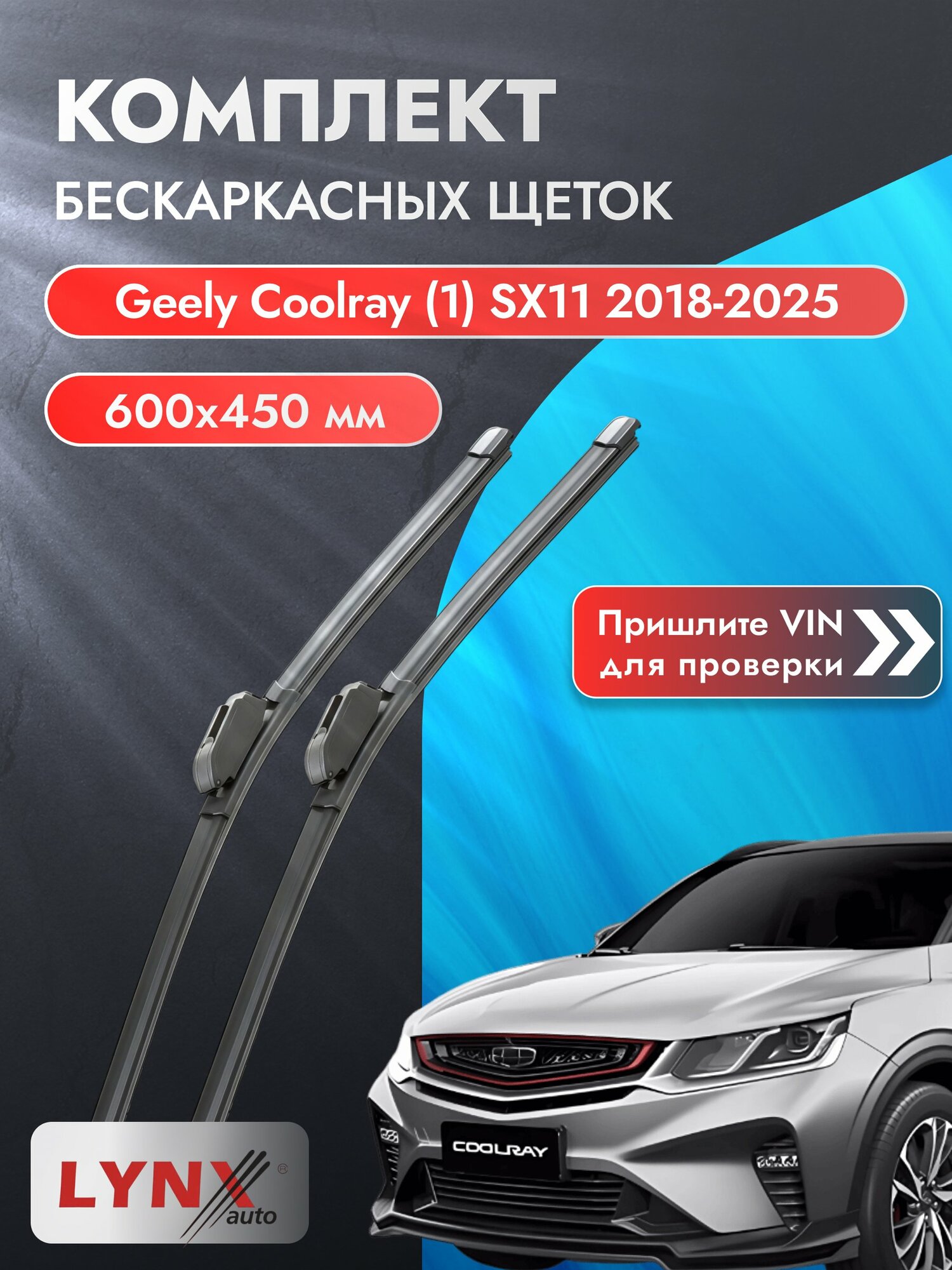 Дворники бескаркасные на Geely Coolray (1) SX11 2018-2025, Комплект щёток 600x450мм (ХF6045Р). Джили Кулрей