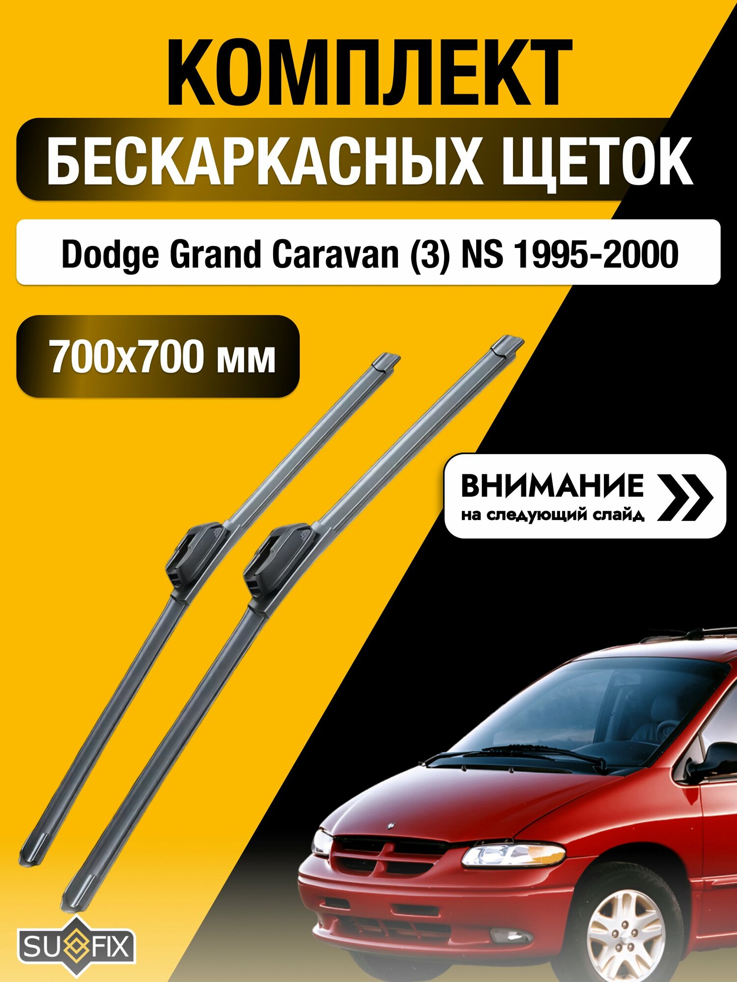 Дворники бескаркасные на Dodge Grand Caravan (3) NS 1995-2000, Комплект 700x700мм (SW2028+SW2028). Додж Гранд Караван