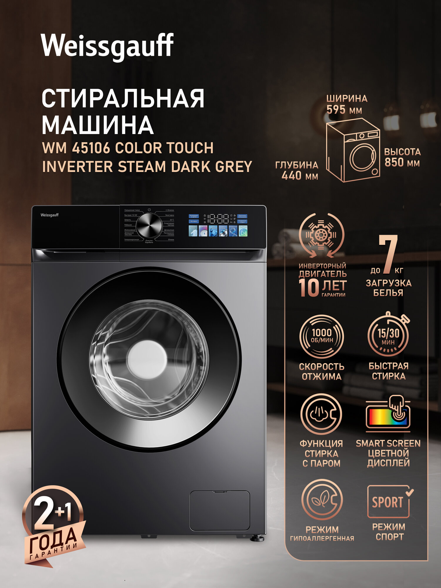 Cтиральная машина с инвертором и паром Weissgauff WM 45106 Color Touch Inverter Steam Dark Grey