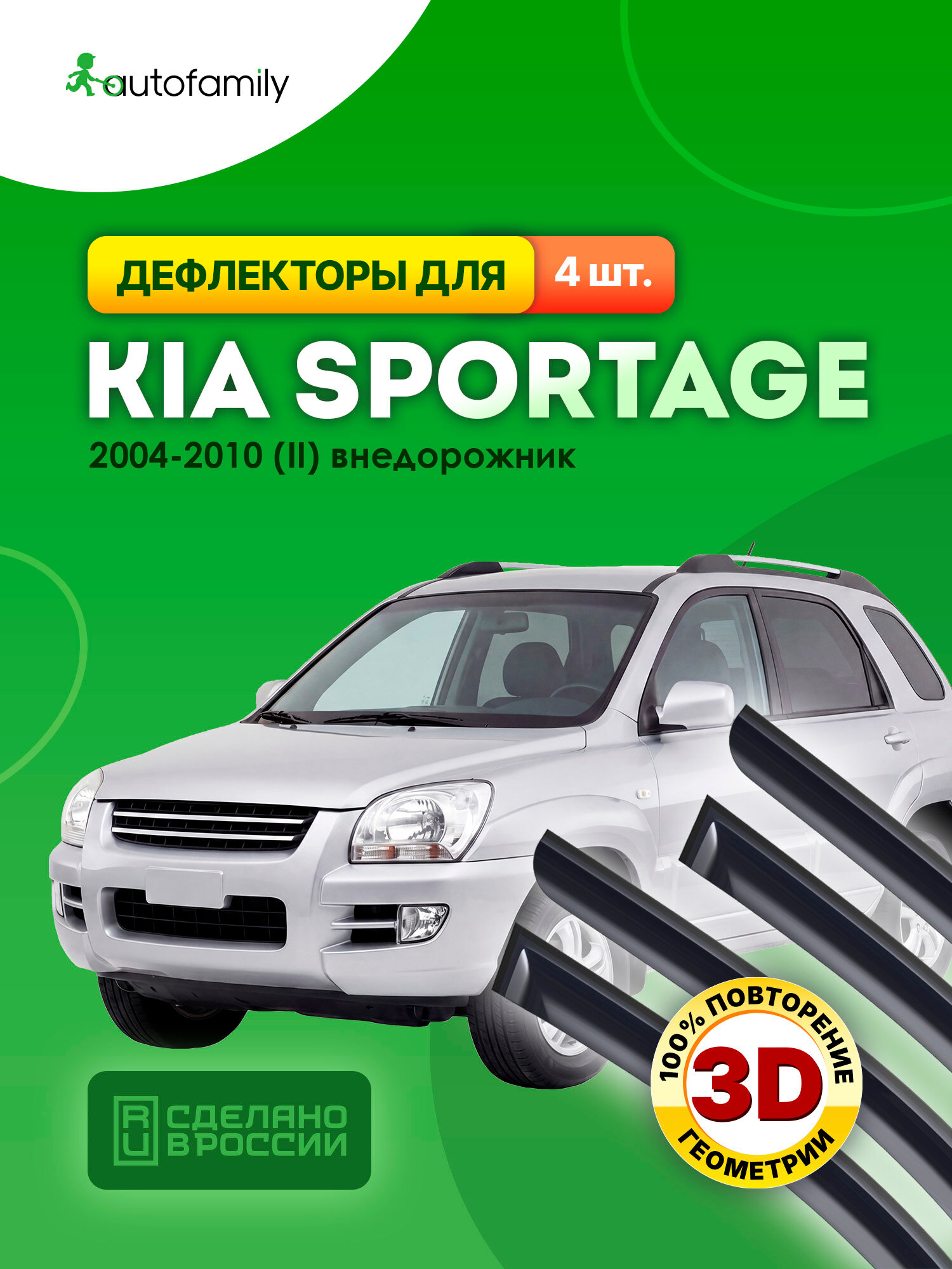 Дефлекторы окон для KIA SPORTAGE 2004-2010 (II) внедорожник 5 дв. REIN 4 шт. / Киа Спортаж