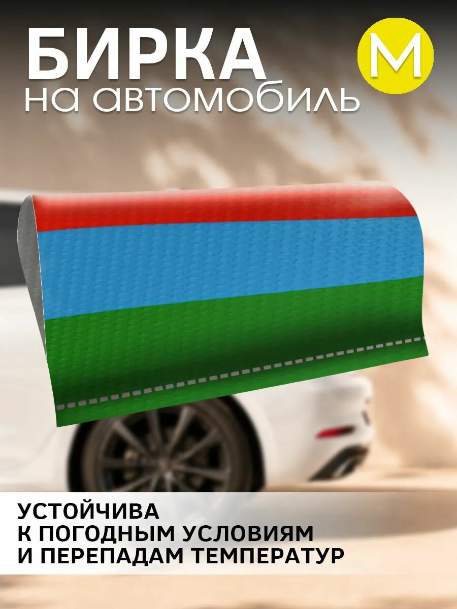 Бирка на авто флаг Республика Карелия