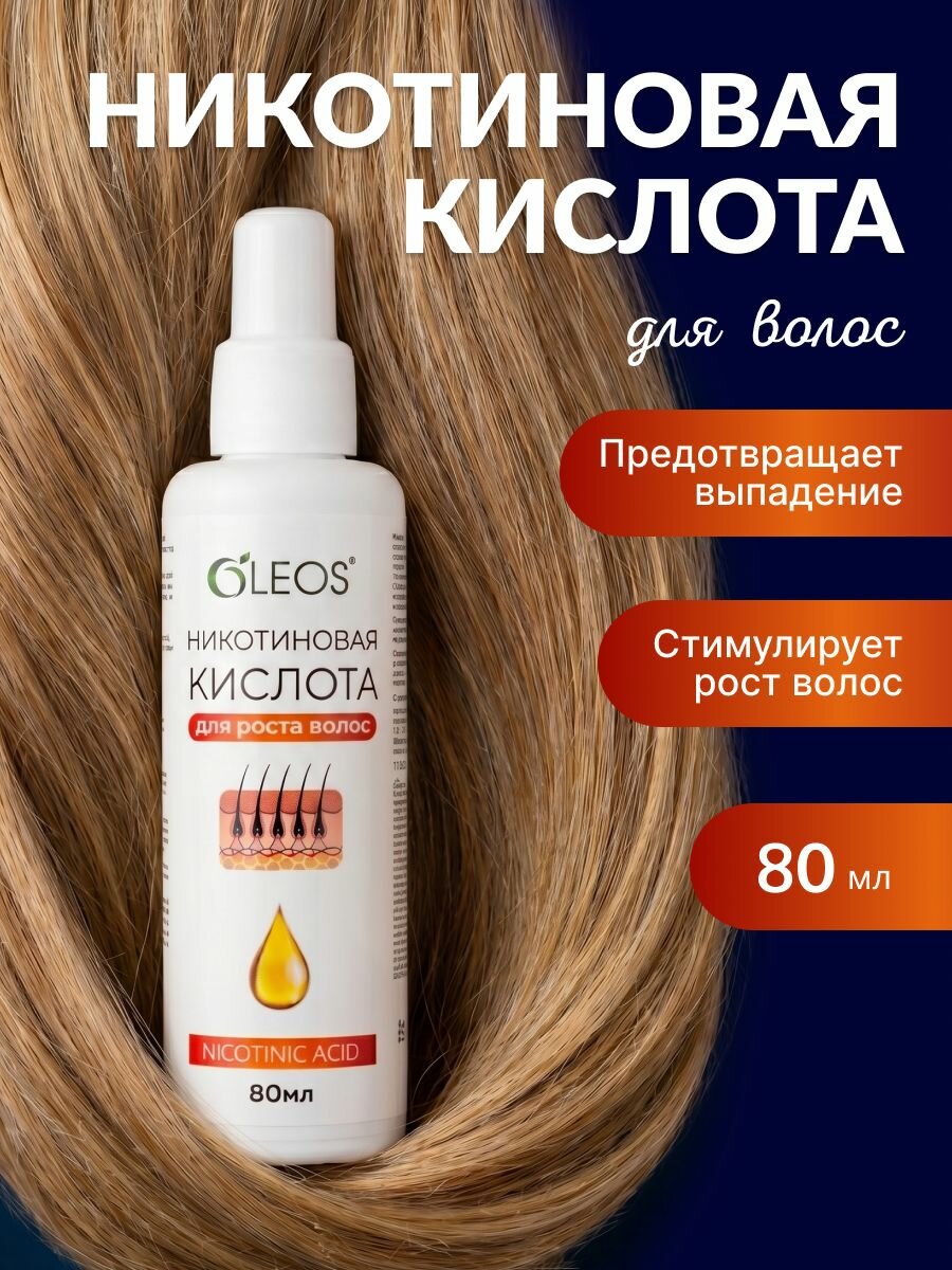 Никотиновая кислота, 80 мл
