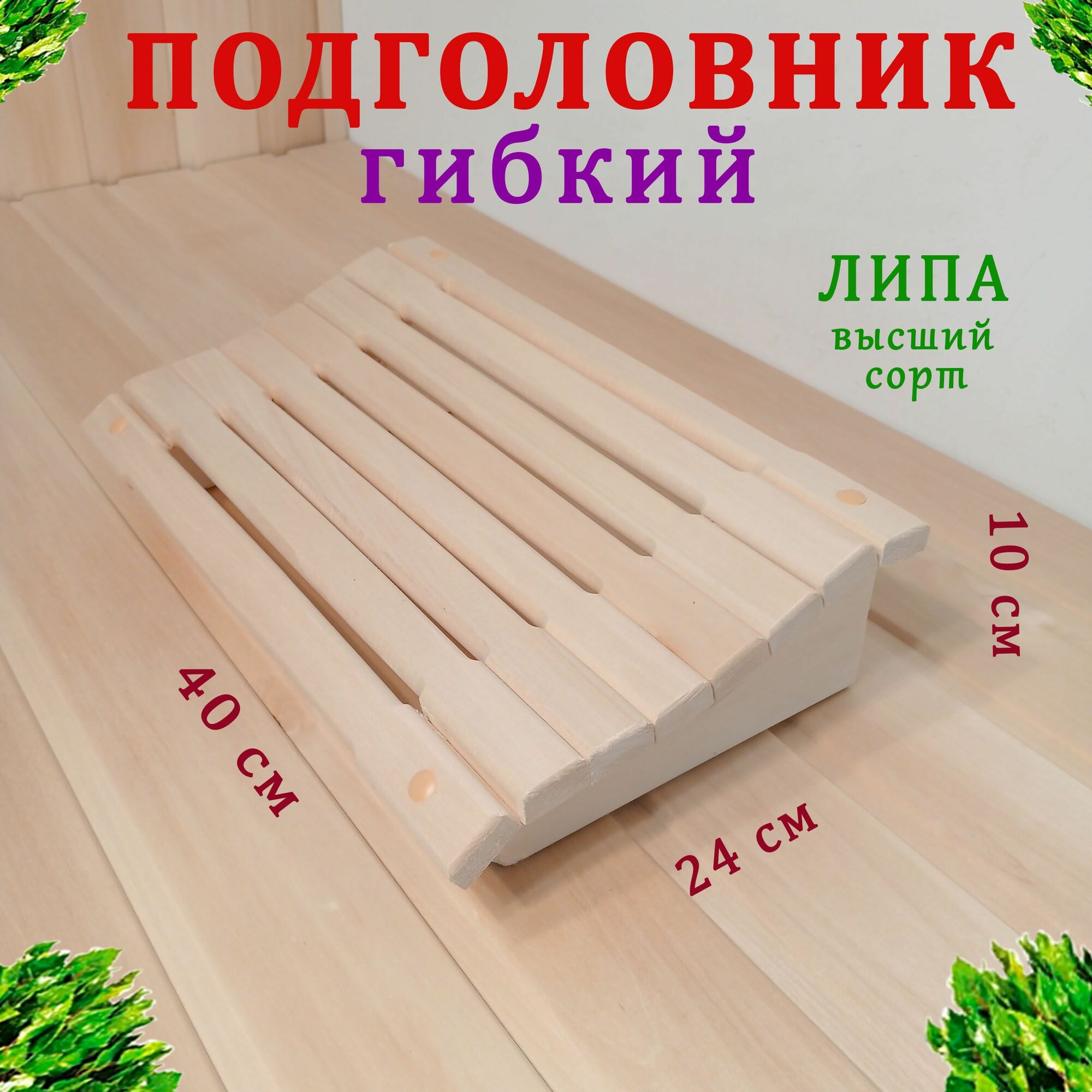 Подголовник из липы для бани анатомический гибкий Дачник