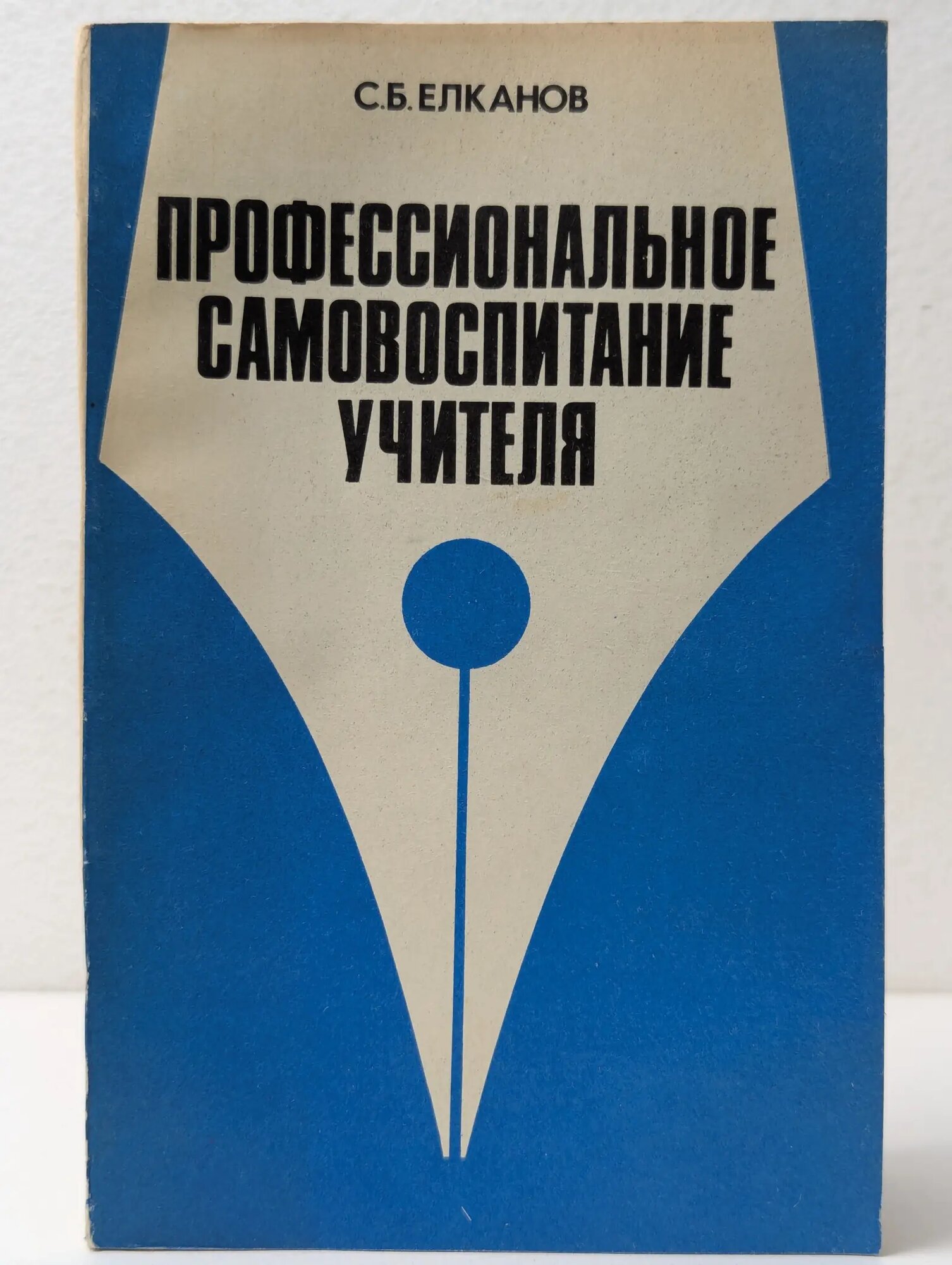 Профессиональное самовоспитание учителя Елканов Самсадин Бутохович 1986