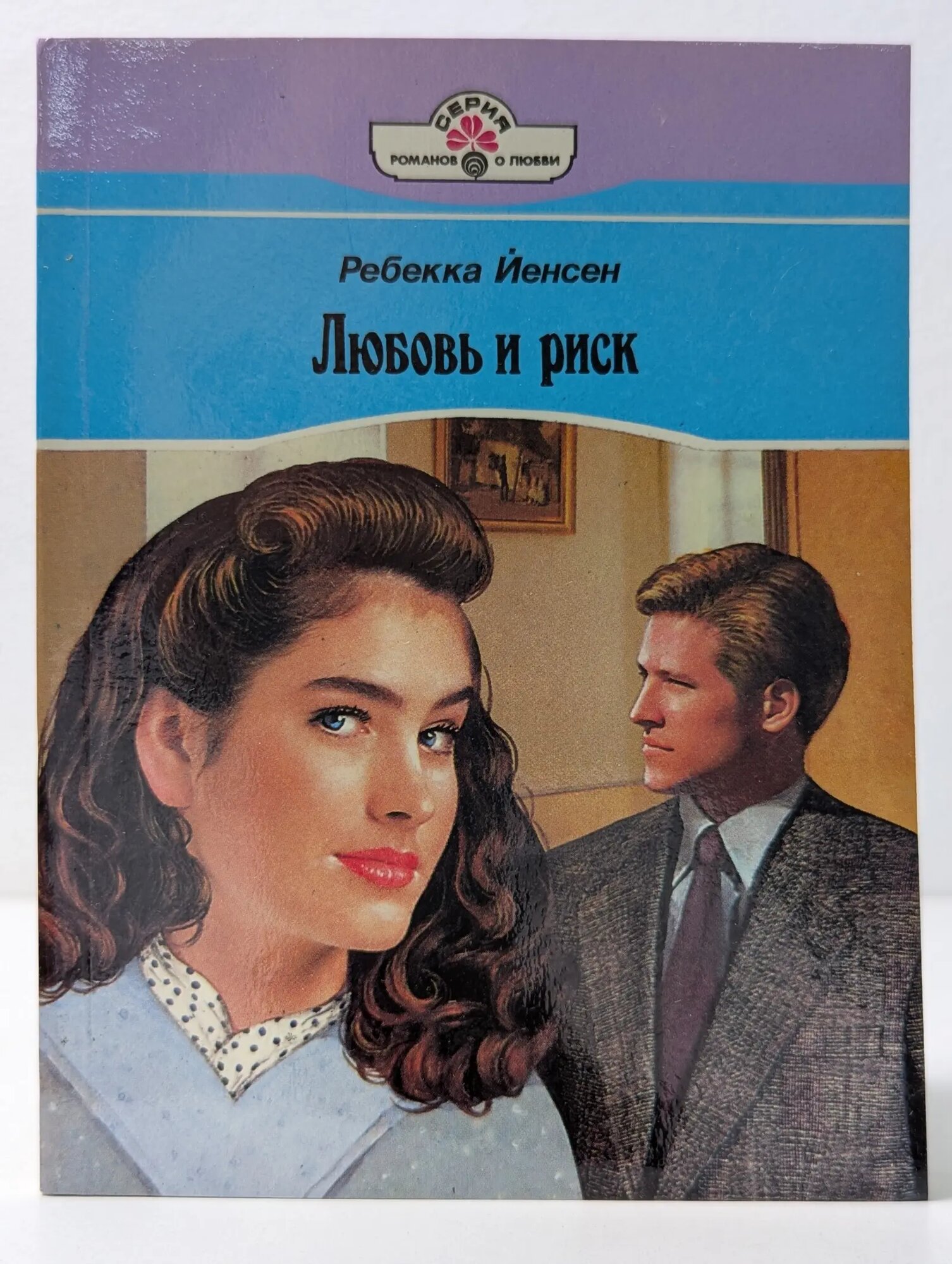 Серия романов о любви. Любовь и риск Йенсен Ребекка 1995