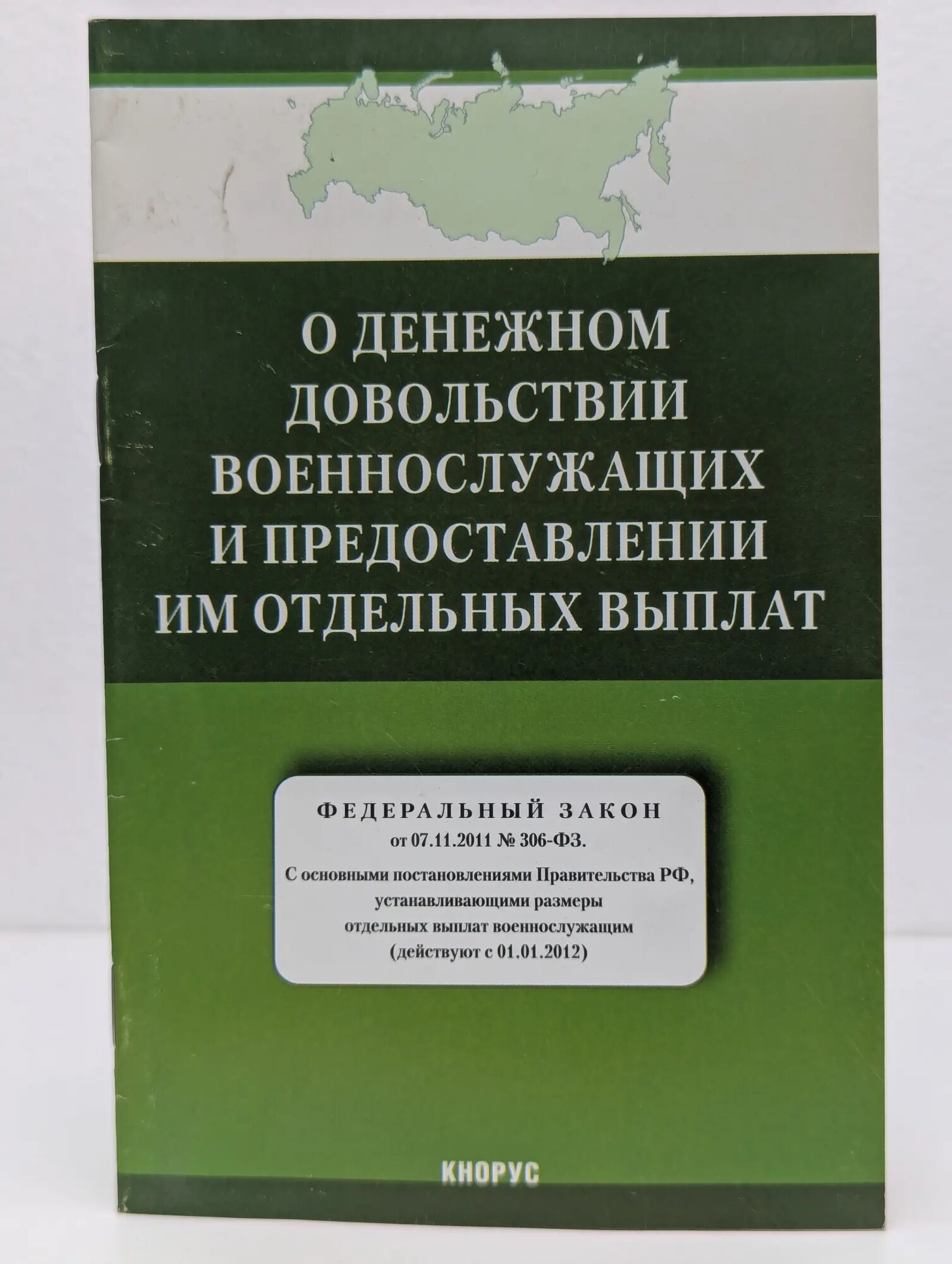 Федеральный закон О денежном довольствии военнослужащих и предоставлении им отдельных выплат Сборник 2012