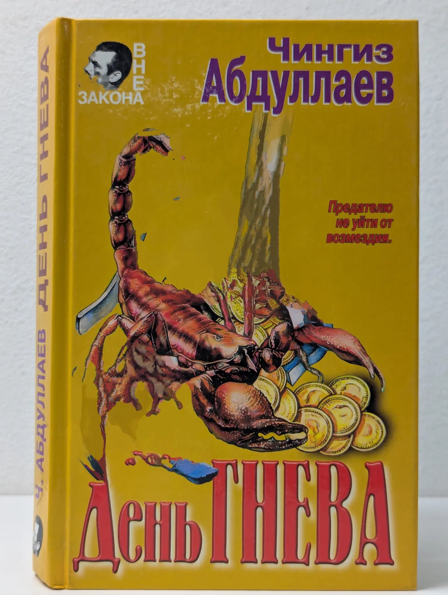 Вне закона. День гнева Абдуллаев Чингиз Акифович 1999