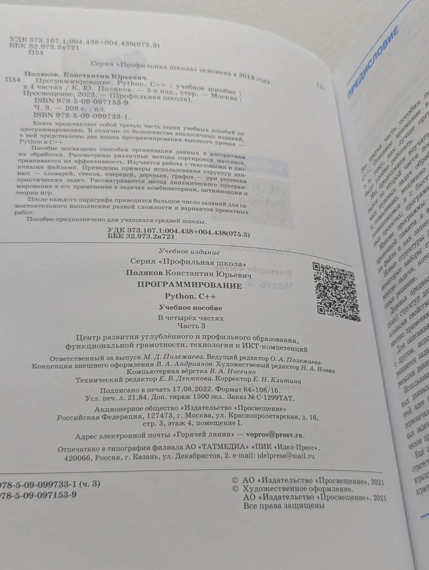 Профильная школа. Программирование. Python. C++. Часть 3 Поляков Константин Юрьевич 2023 — фото 1