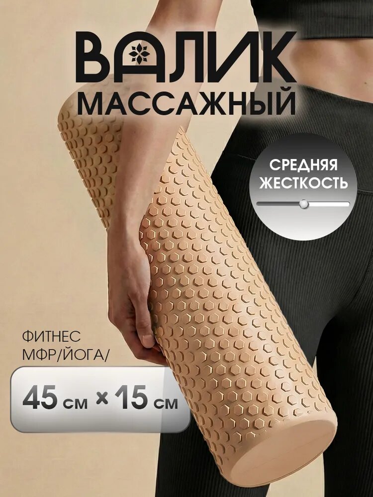 Валик для спины массажный, мфр ролл для фитнеса 45х15 см, средней жесткости, бежевый