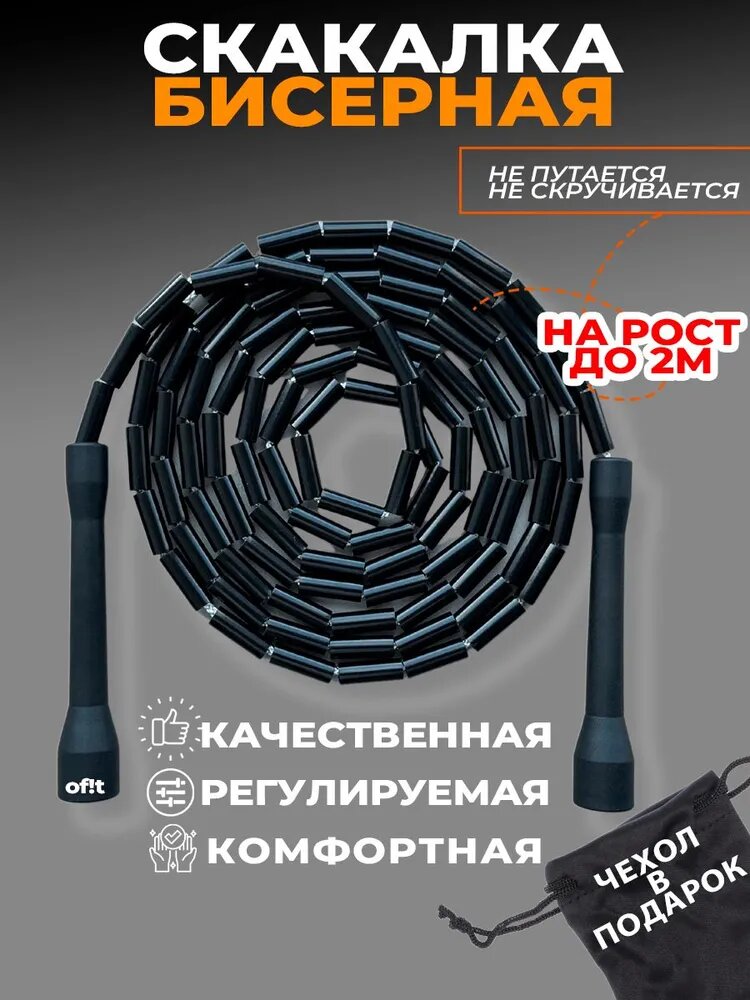Бисерная скакалка черная