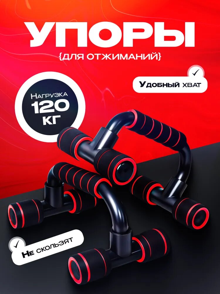 Упор для отжиманий упоры