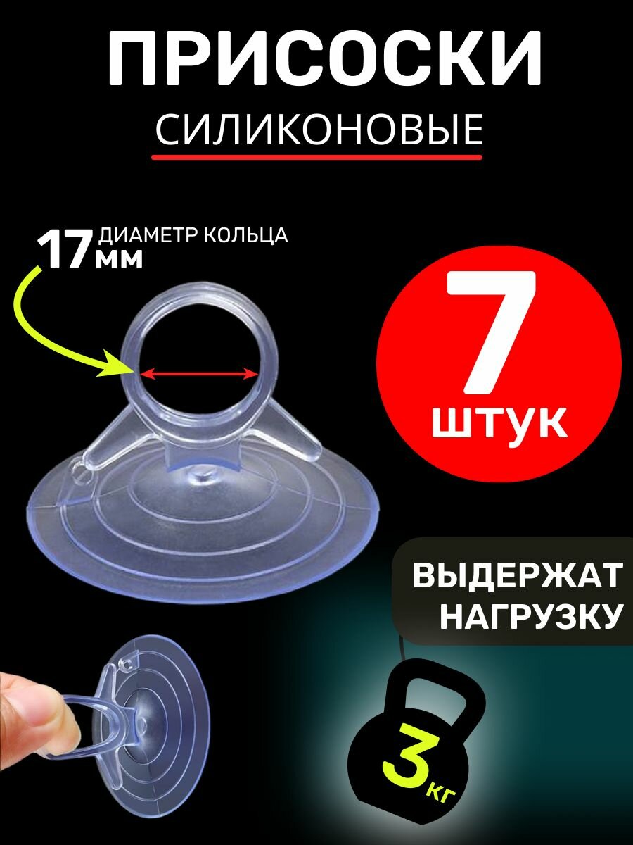 Присоски на стекло силиконовые - 7 штук набор силикон