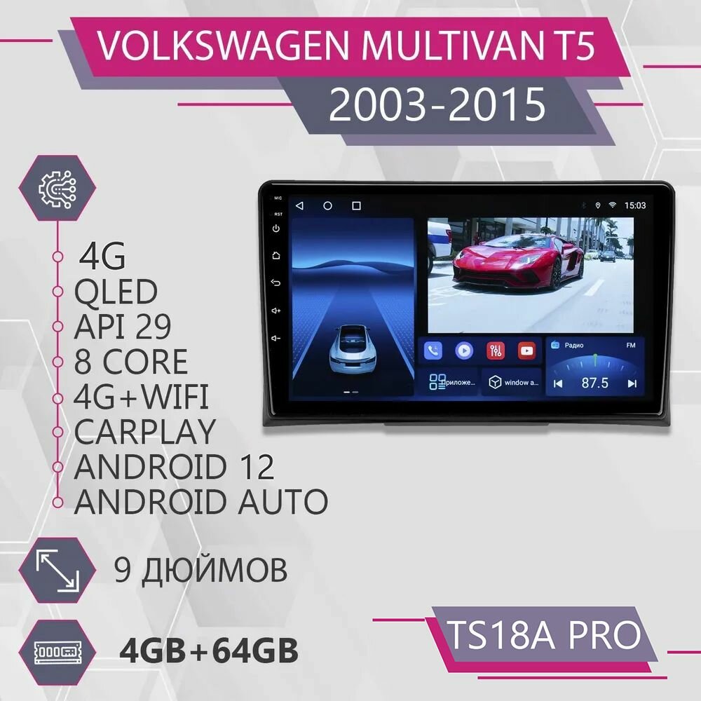 Автомагнитола TS18A Pro 4+64GB для Volkswagen Multivan T5 Фольксваген Мультивен Т5 магнитола Android 12 1din головное устройство мультимедиа