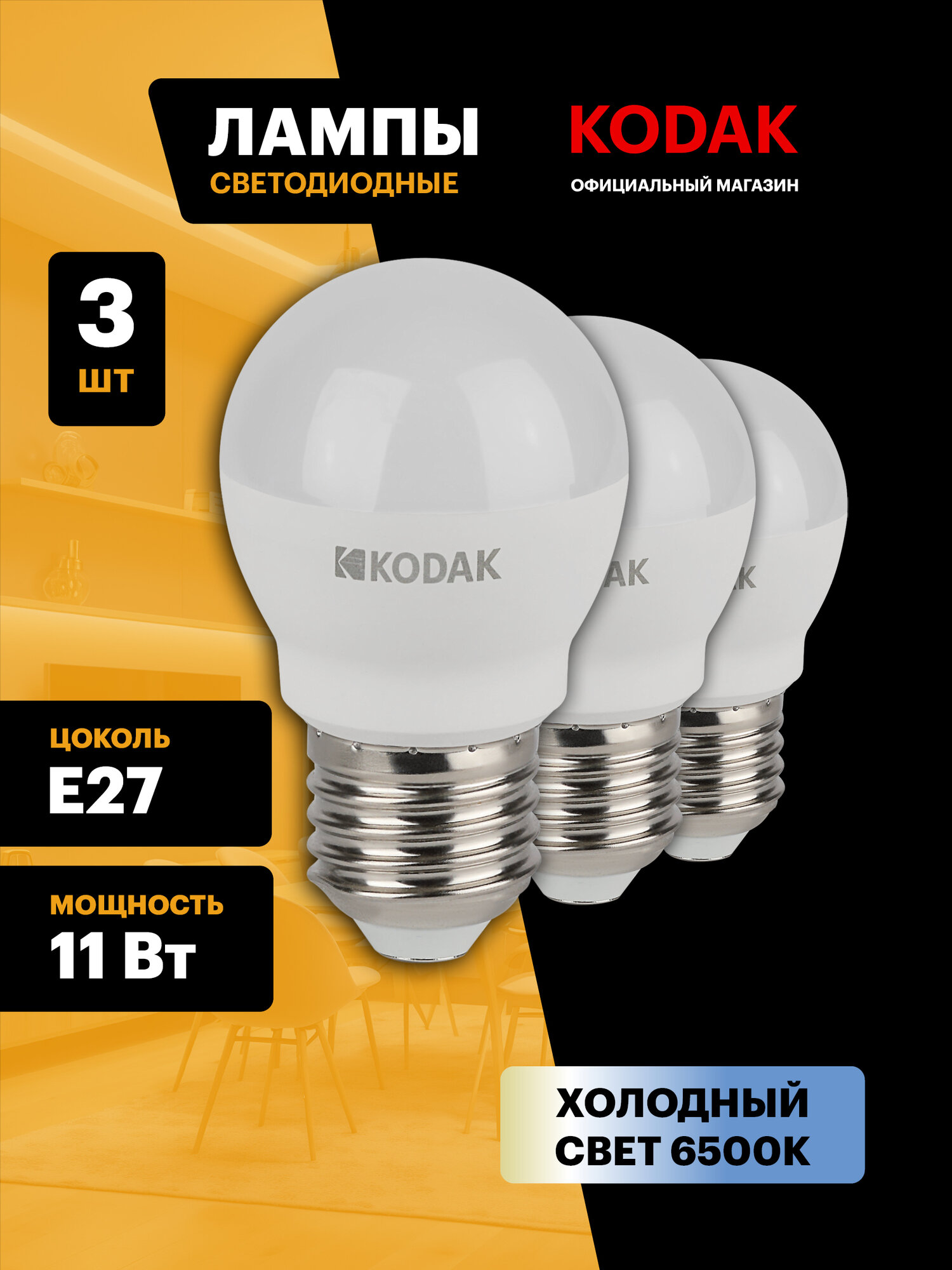 Лампочка светодиодная KODAK LED Е27 11 Вт P45 шар 6500К холодный белый свет набор 3 штуки
